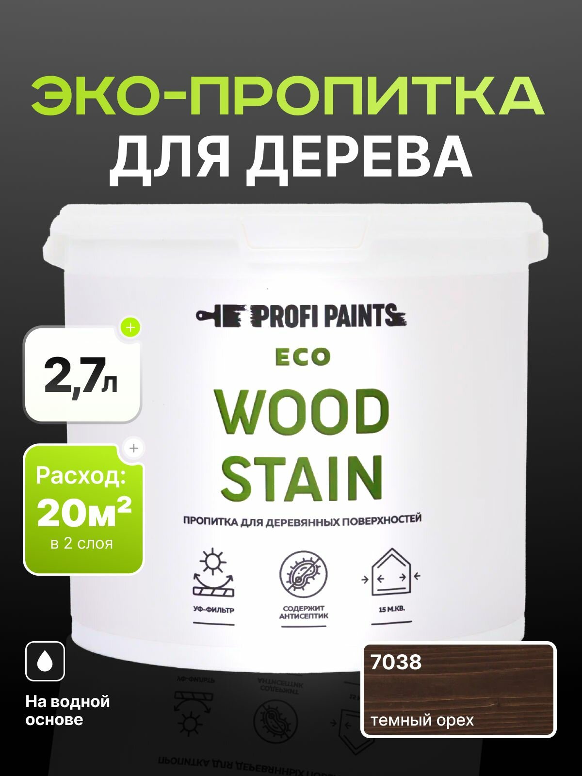 Пропитка для дерева с воском для наружных и внутренних работ ProfiPaints ECO WOOD STAIN 2.7л, Темный орех
