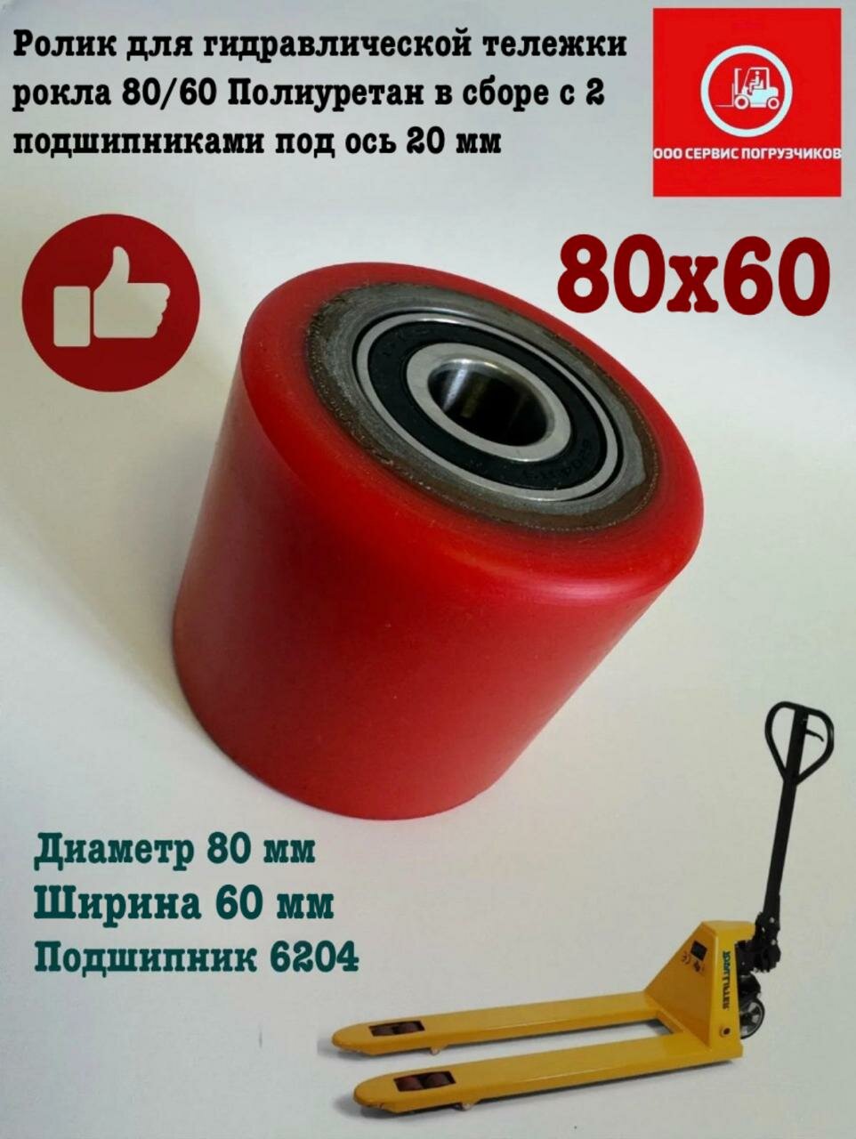 Ролик для гидравлической тележки рокла 80/60 Полиуретан в сборе с 2 подшипниками под ось 20 мм