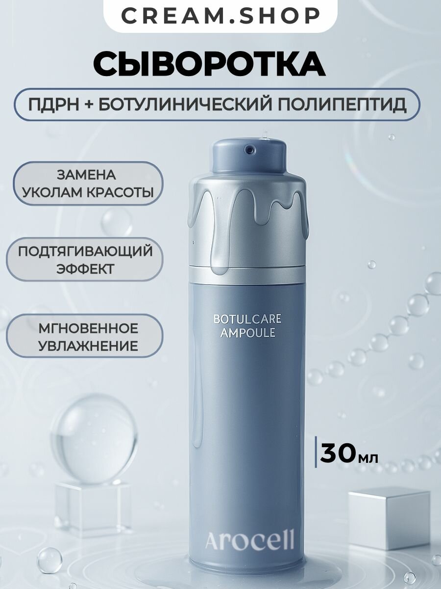 Омолаживающая сыворотка с ботулиническим пептидом и PDRN лосося Arocell Botulcare Ampoule 30 мл