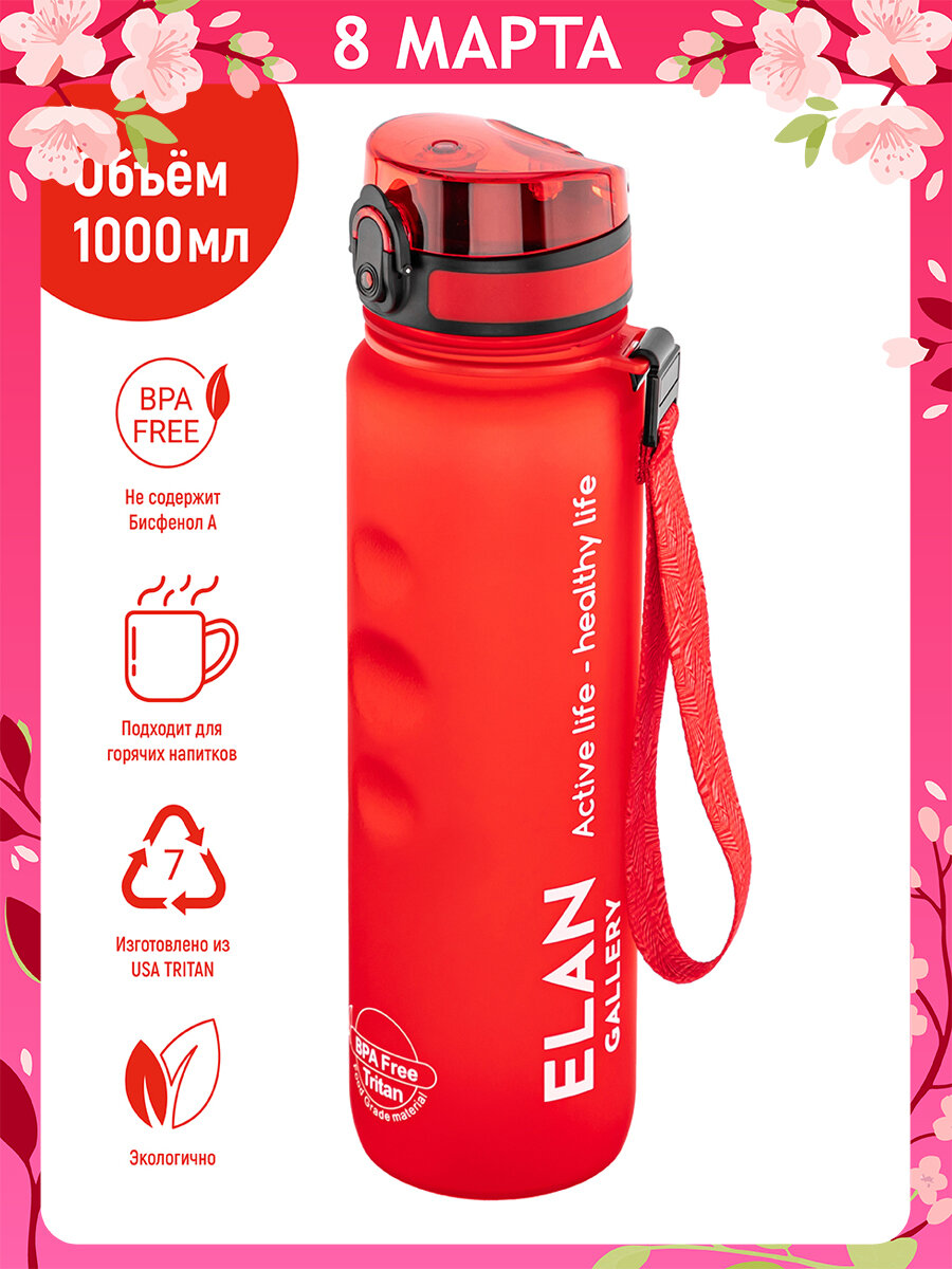 Бутылка для воды спортивная, для холодных/горячих напитков 1000мл Elan Gallery Style Matte, с углуб. д/пальцев, красная