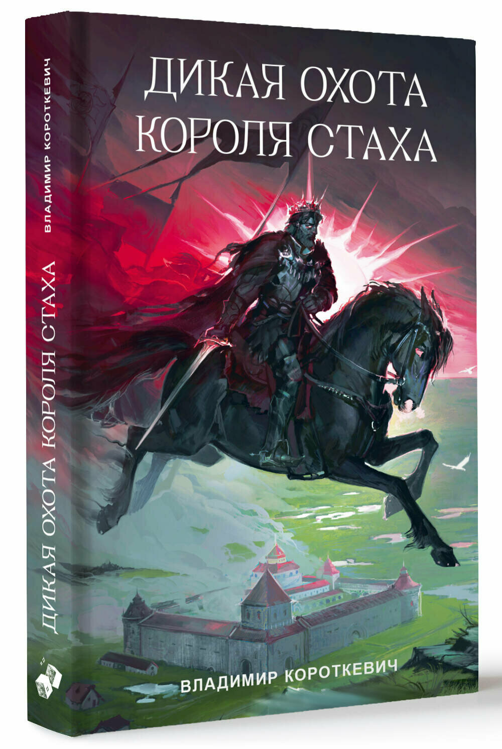 Дикая охота короля Стаха Владимир Короткевич книга от издательства АСТ