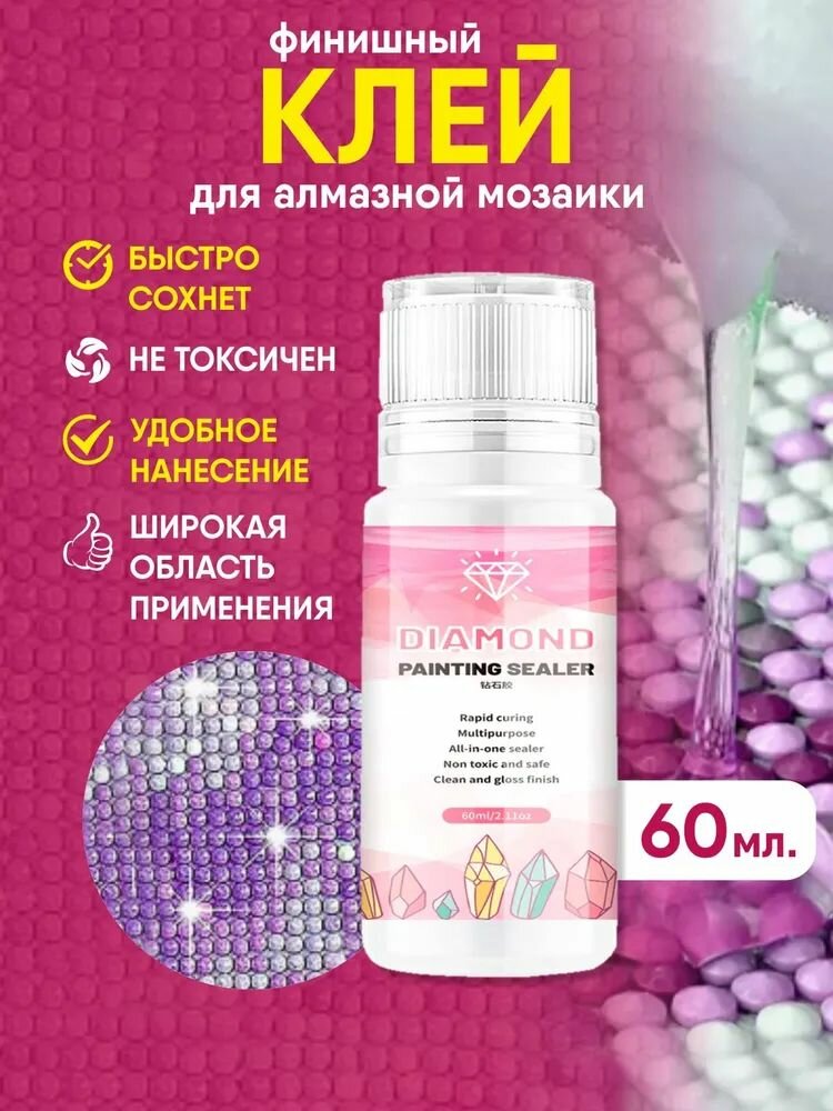 Клей закрепитель для алмазной мозаики, 60мл
