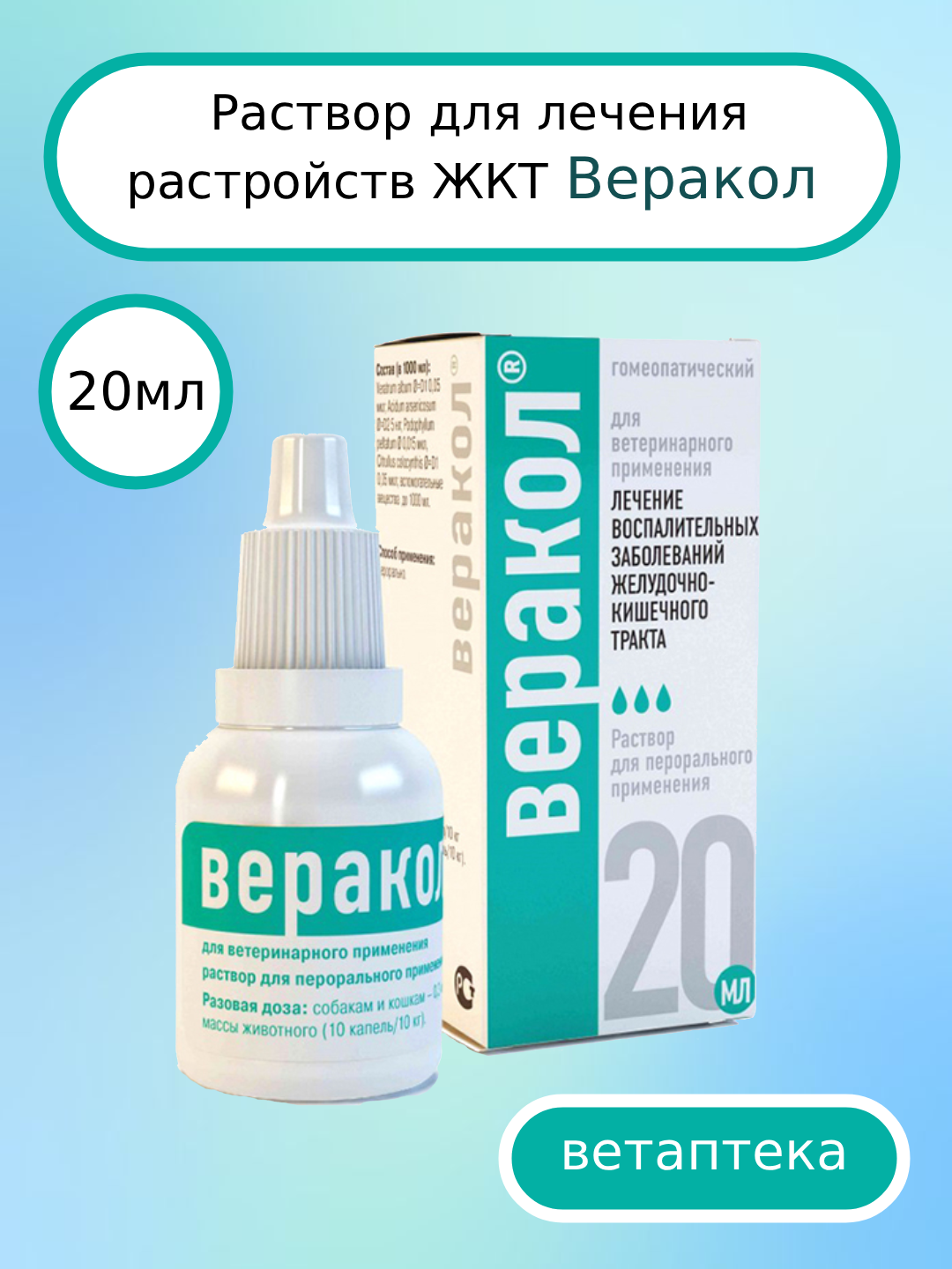 Веракол, раствор для перорального применения для собак и кошек, 20 мл.