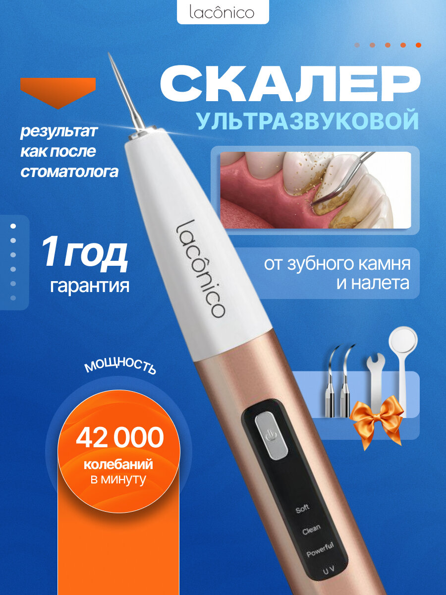 Ирригатор Laconico "Скалер", ультразвуковой, 3 режима, для взрослых и детей, золотистый