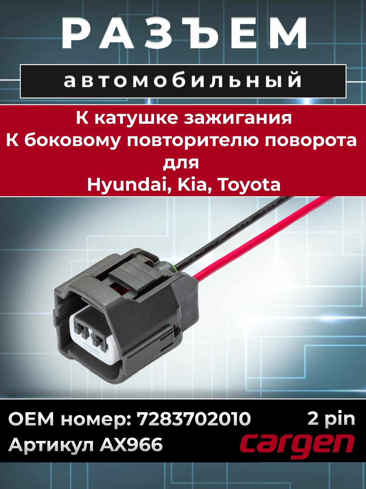 Разъем автомобильный 2 контакта (2 pin) катушки зажигания для Hyundai Kia Toyota / Разъем бокового повторителя поворота для Хендай Киа Тойота OEM: 7283702010