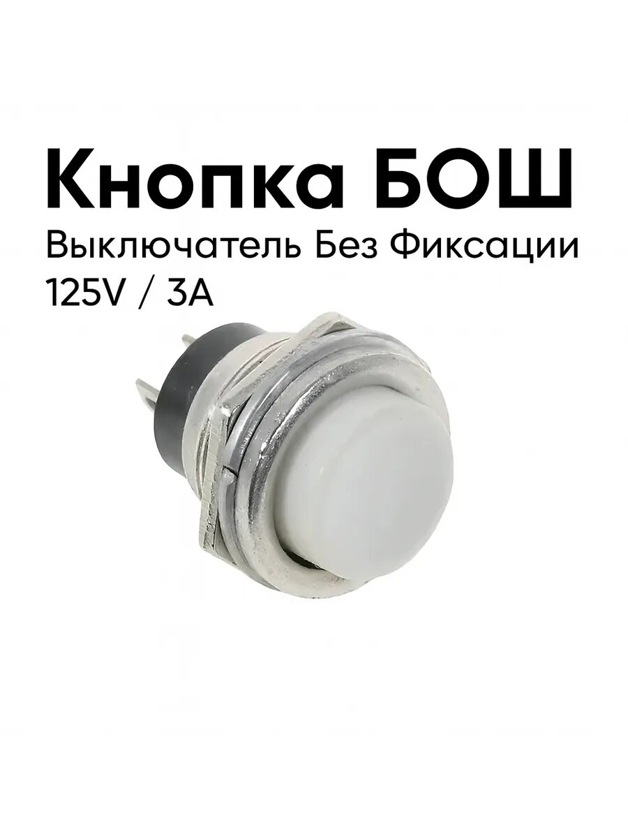 Кнопка бош Выключатель Без Фиксации 125V/3A