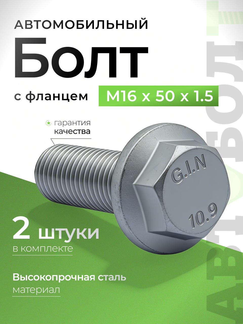 Болт автомобильный с фланцем M16 x 50 x 1.5 - 10.9, мелкий шаг резьбы, 2 штуки