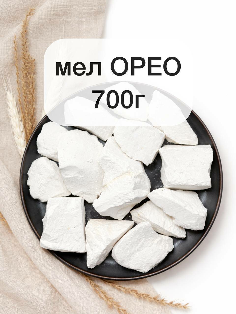 Мел Орео, 700г натуральный природный мел кусковой