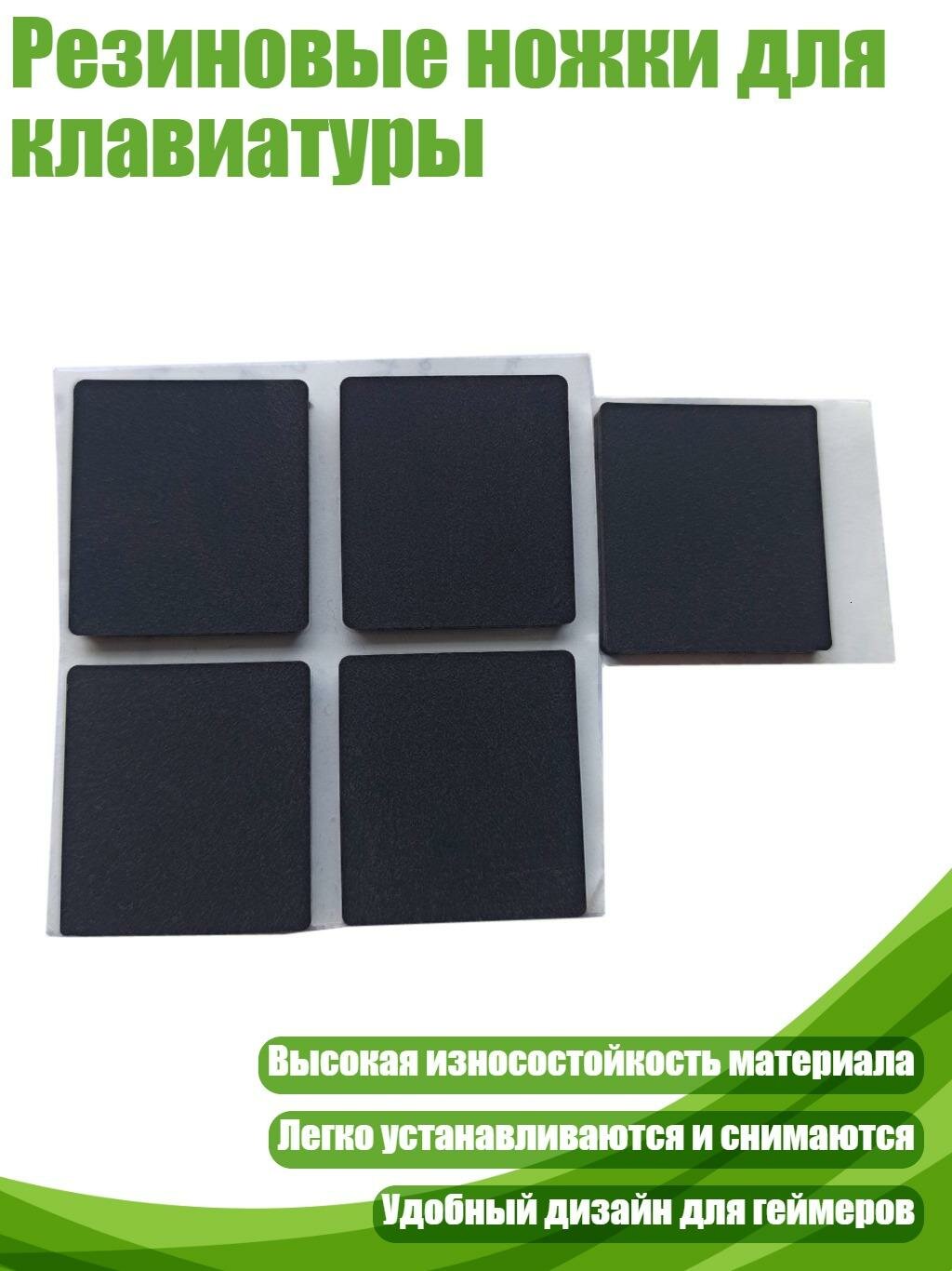 Резиновые ножки для клавиатуры