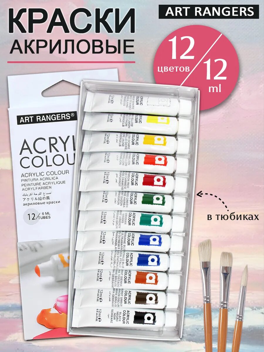 ART RANGERS Краски акриловые, 12 цветов, в тюбиках по 12 мл