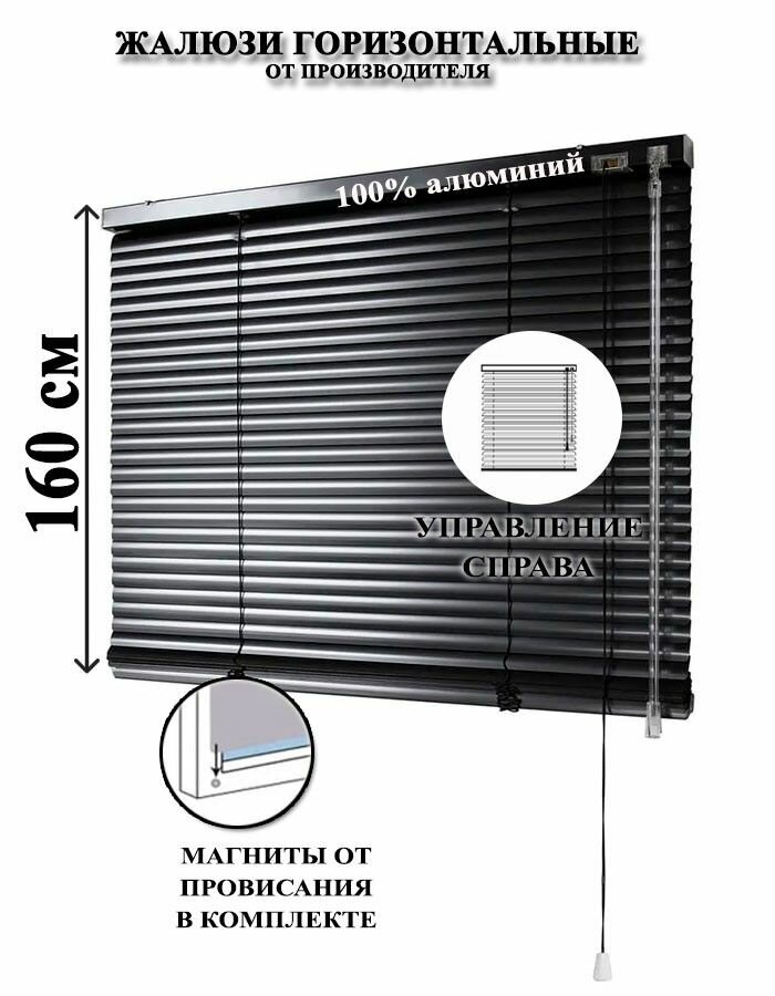 Жалюзи горизонтальные алюминиевые для окон и дверей, цвет черный 80-160см, управление справа