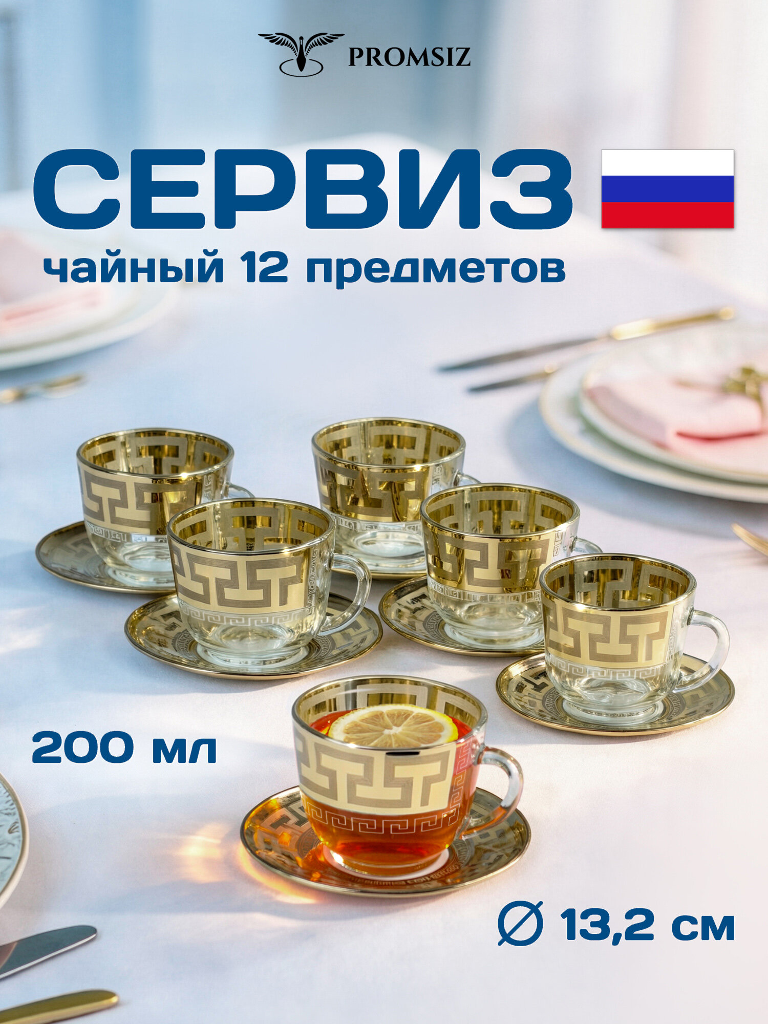 Подарочный чайный набор с алмазной гравировкой PROMSIZ "греческий узор"/ Чашки с блюдцами/ 12 предметов