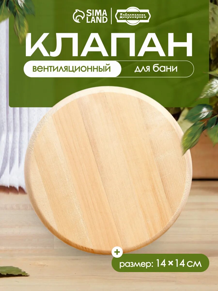 Вентиляционный клапан Добропаровъ, для бани, d=125 мм, деревянный