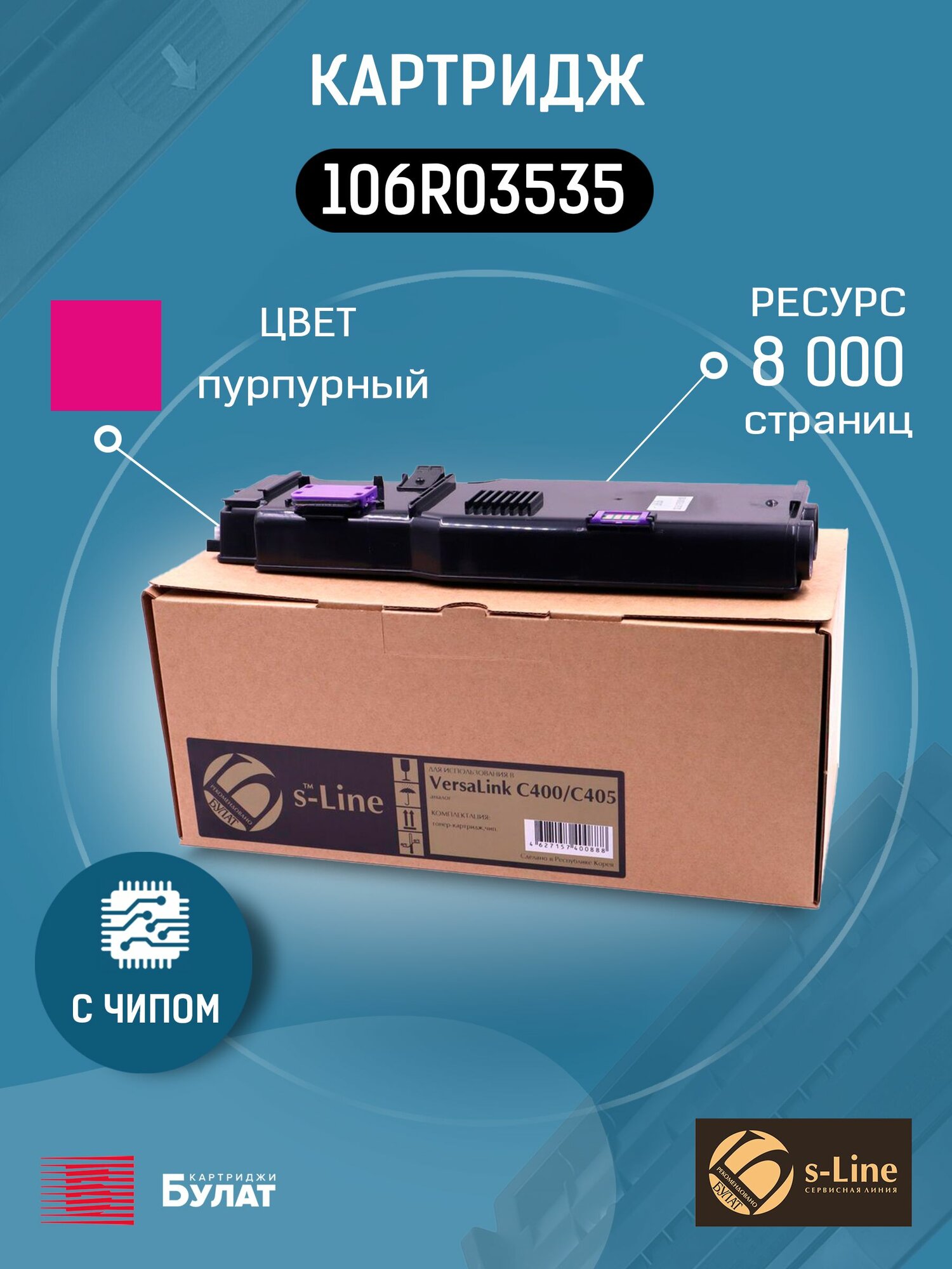 Тонер-картридж булат s-Line 106R03535 для Xerox VersaLink C400 (Пурпурный, 8000 стр.)