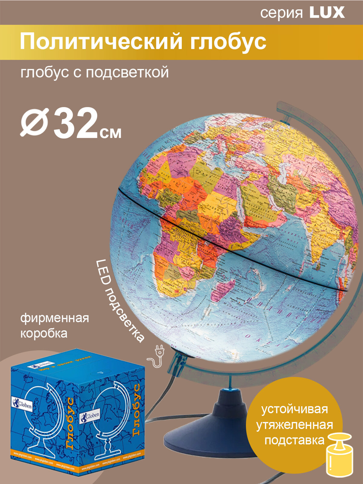 Globen Глобус Земли политический с LED-подсветкой и утяжелителем в подставке, диаметр 32 см.