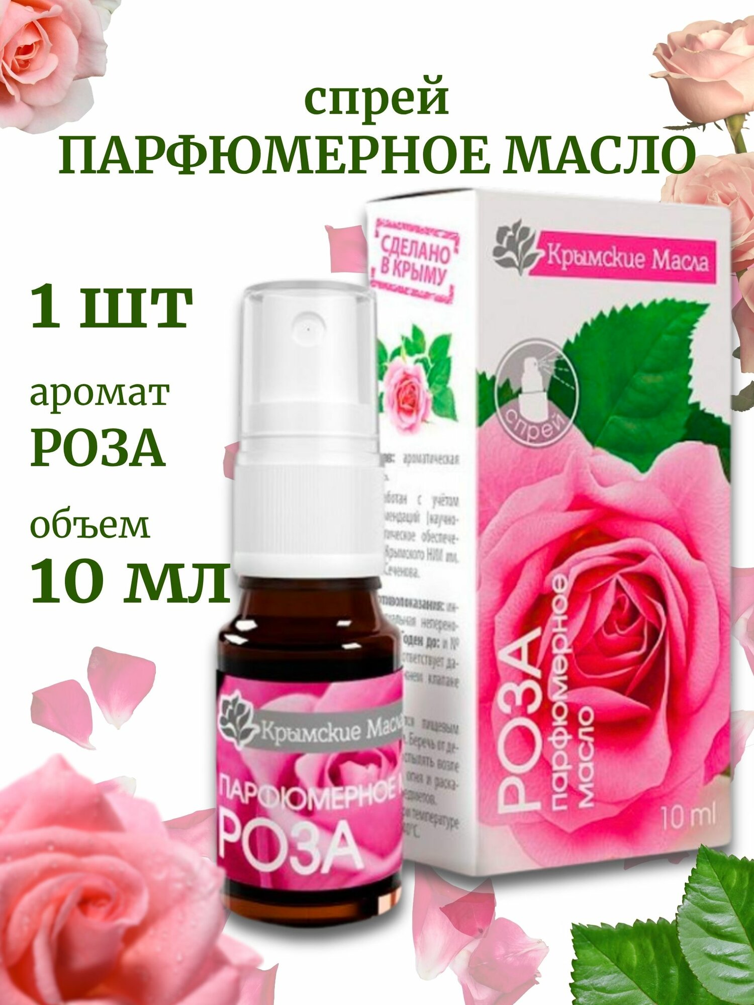 Парфюмерное масло Крымские масла Роза, 10 мл спрей