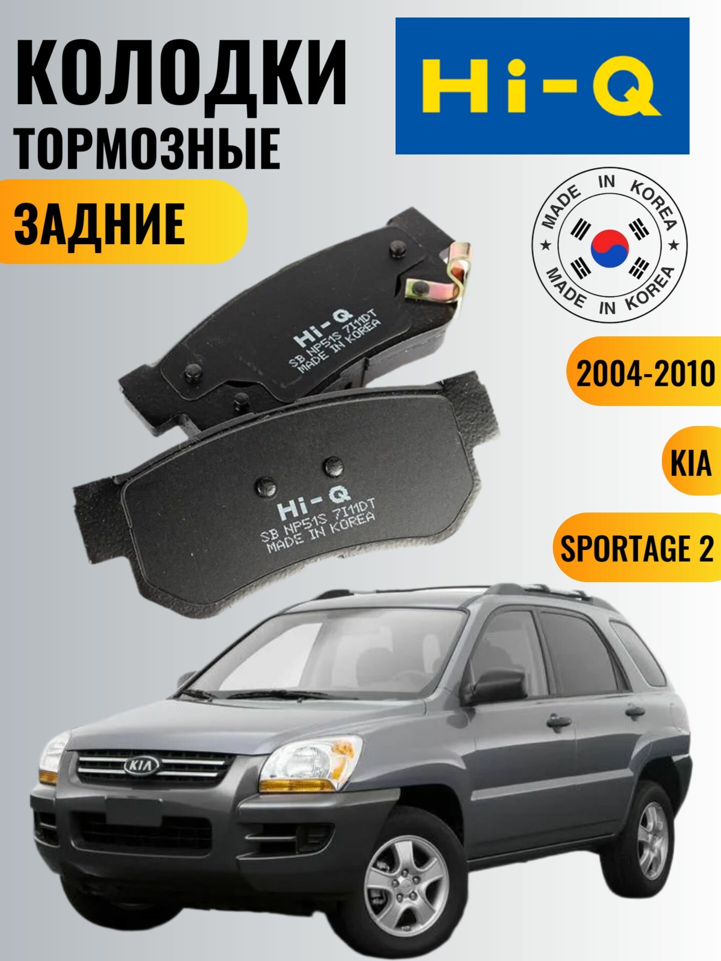Колодки тормозные задние Kia Sportage 2 / Киа Спортейдж 2 2004-2010