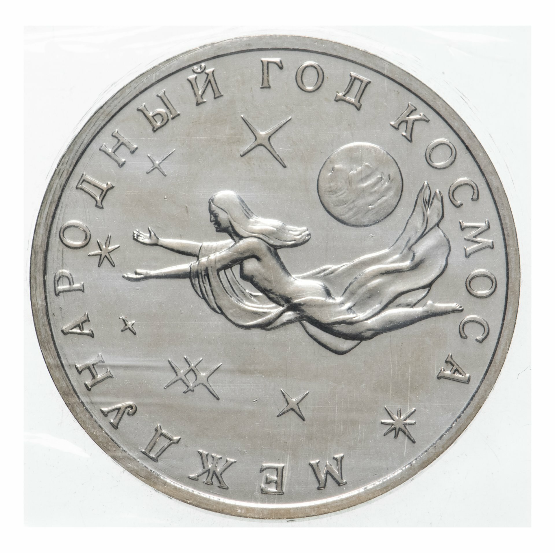 3 рубля 1992 ММД Международный год Космоса в банковской упаковке, Мельхиор медь-никель, в сохранности UNC