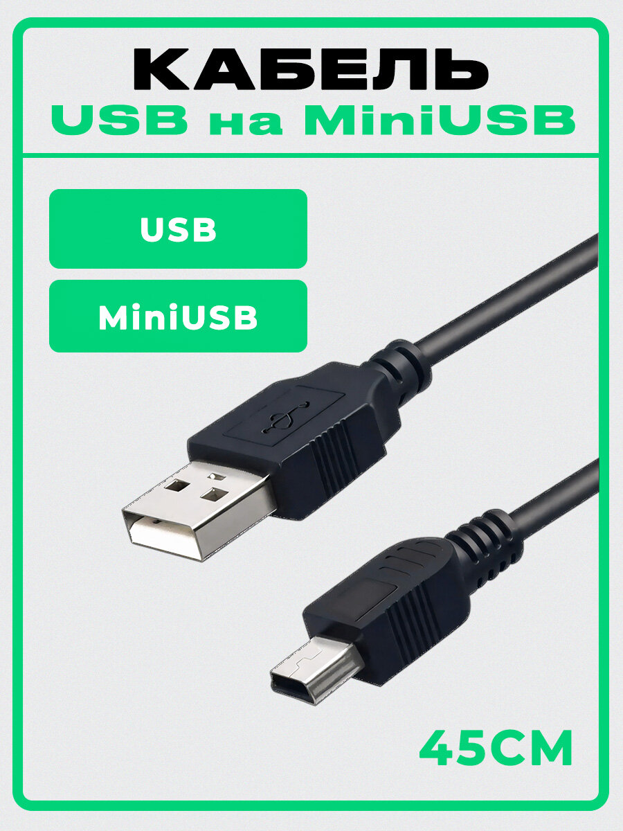 Кабель питания для зарядки и передачи файлов USB 2.0 на Mini USB, длина 45 см, черный
