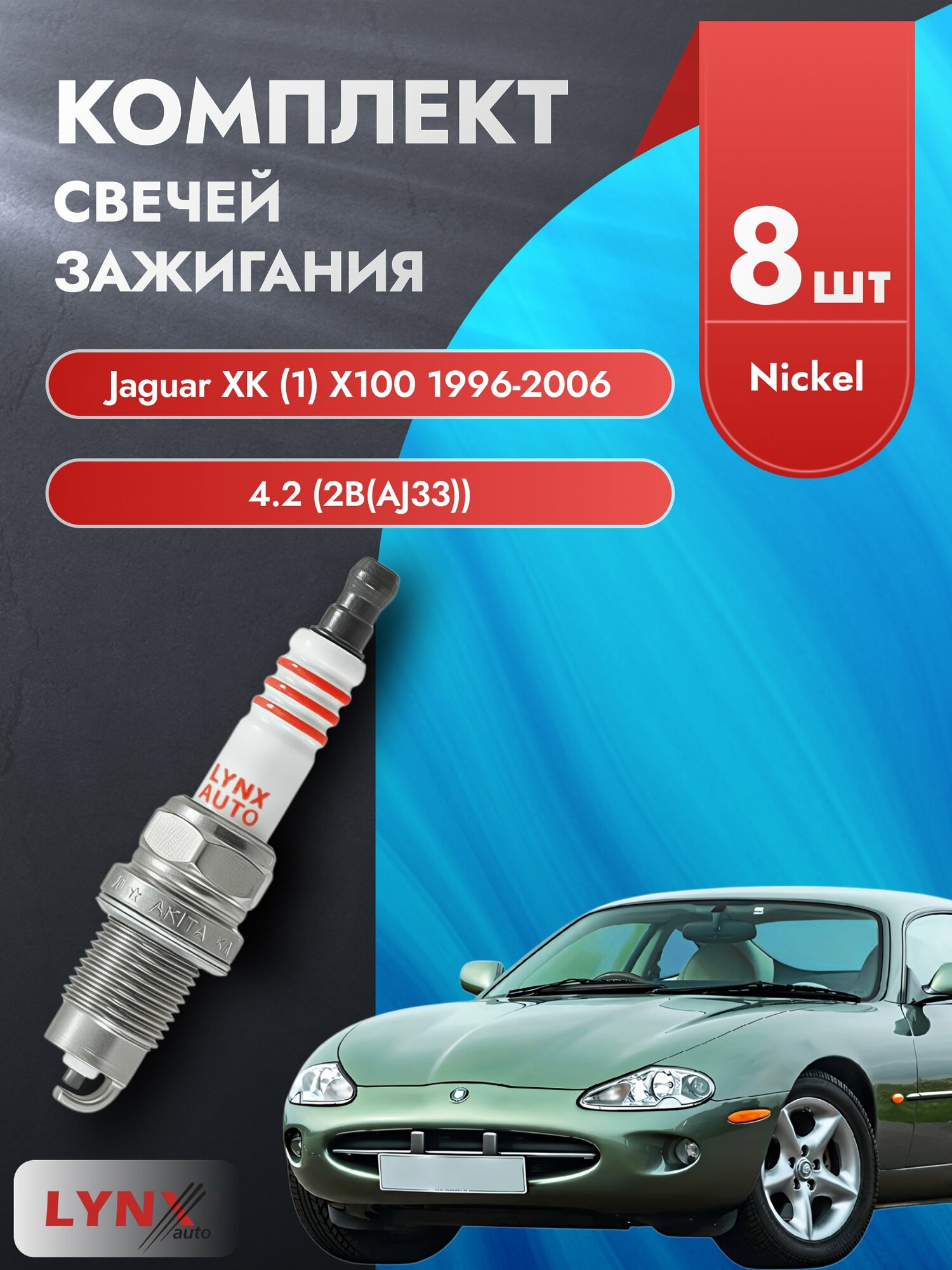 Свечи зажигания на Jaguar XK (1) X100 1996-2006г./ комплект 8 шт. Двигатель 4.2 (2B(AJ33)) SP-249/ LYNXauto