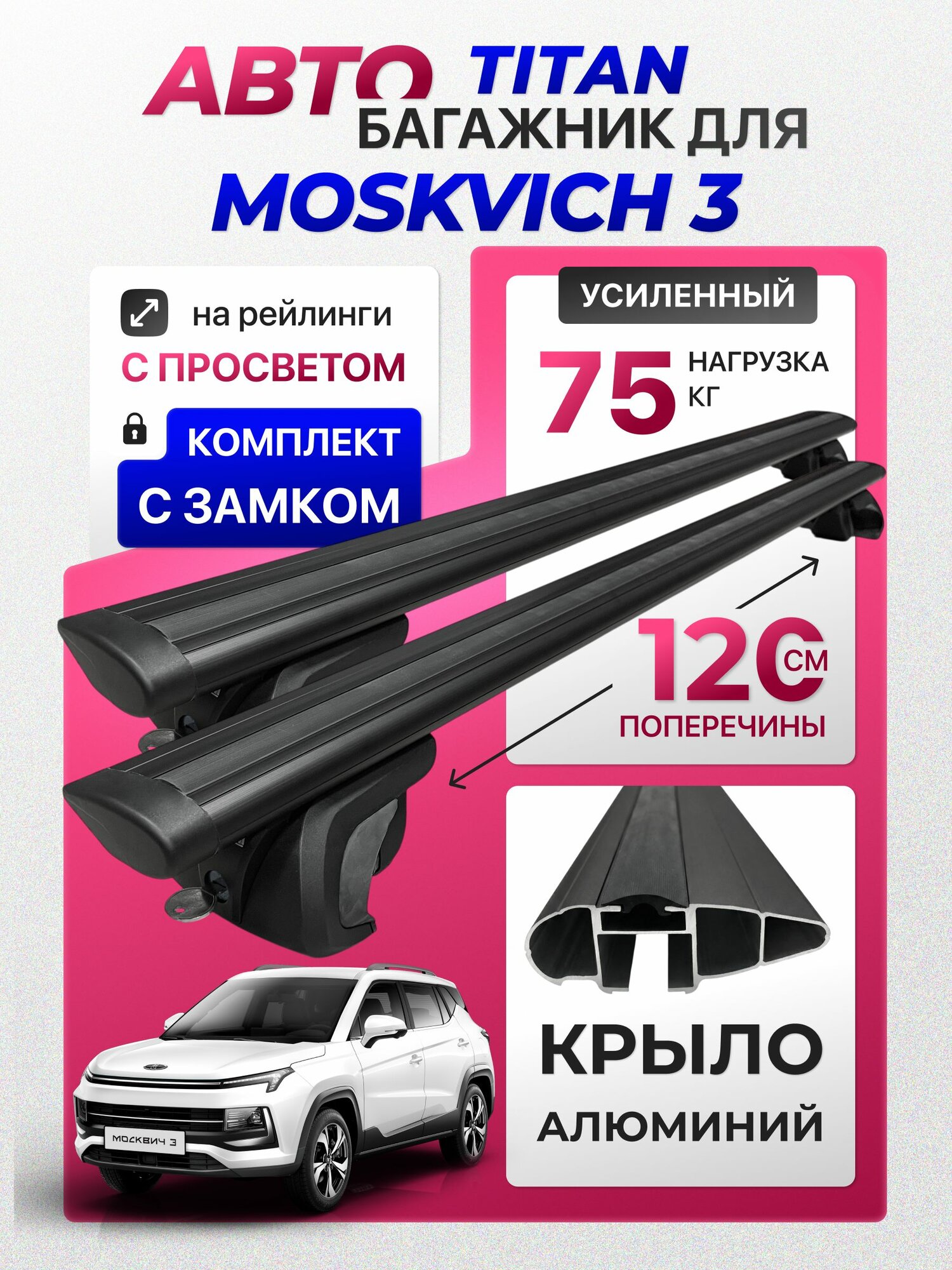 Багажник для Moskvich 3 (Москвич-3), Titan-120 крыло Black с замком, на рейлинги с просветом, (поперечины и упоры)