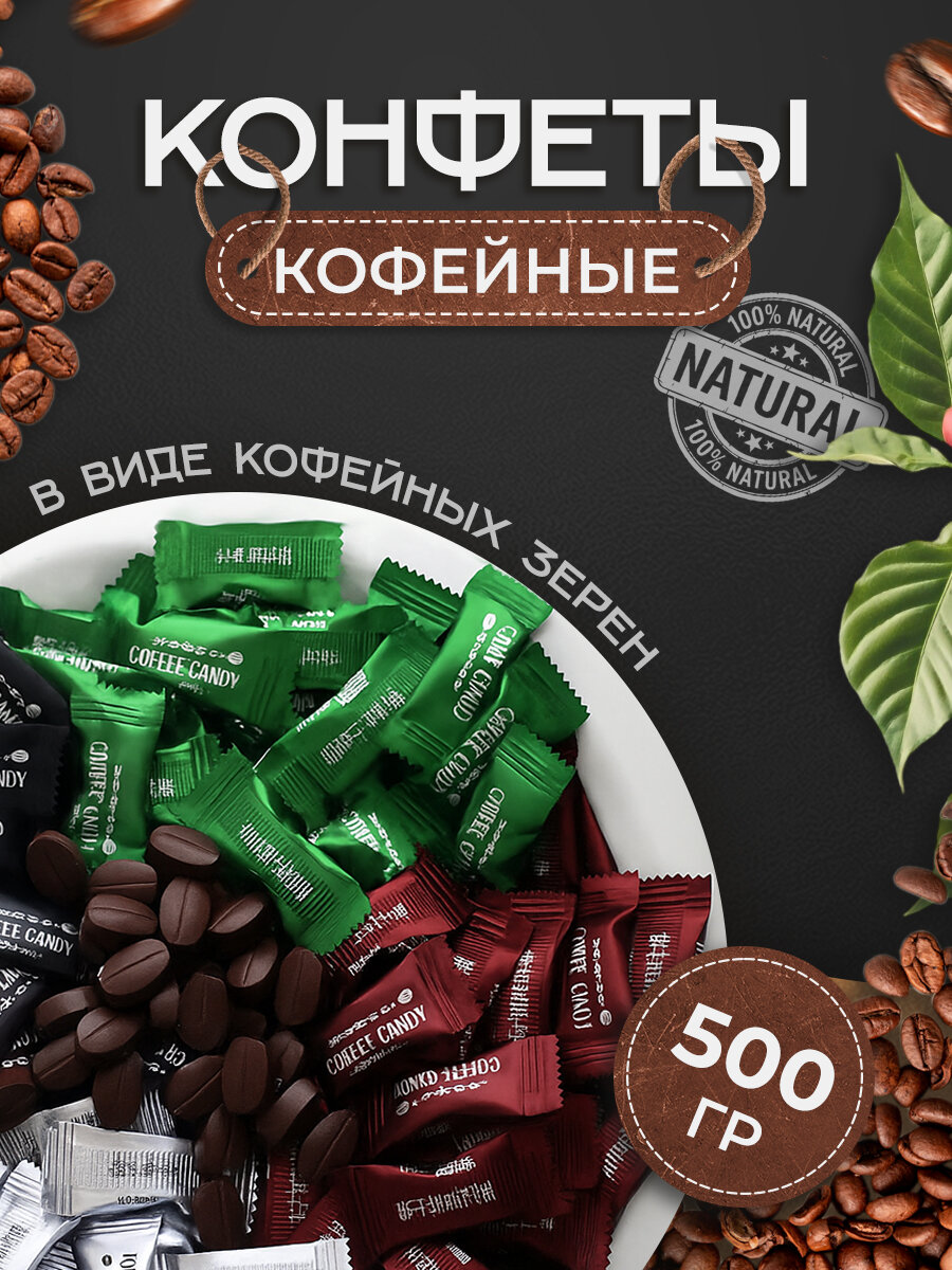 Конфеты китайские кофейные без сахара микс вкусов 500 грамм зерна
