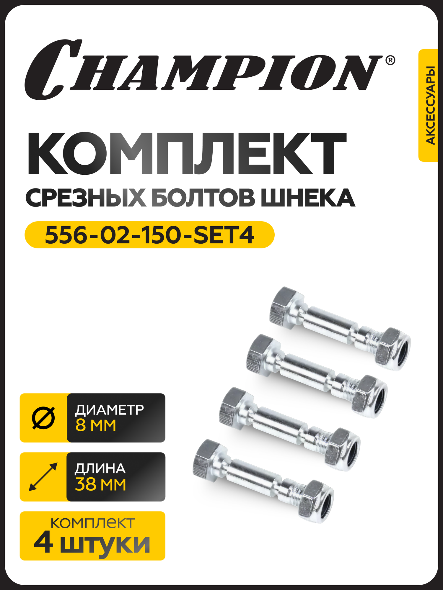 Болт шнека CHAMPION 556-02-150-SET4, для снегоуборщиков, комплект 4 шт.