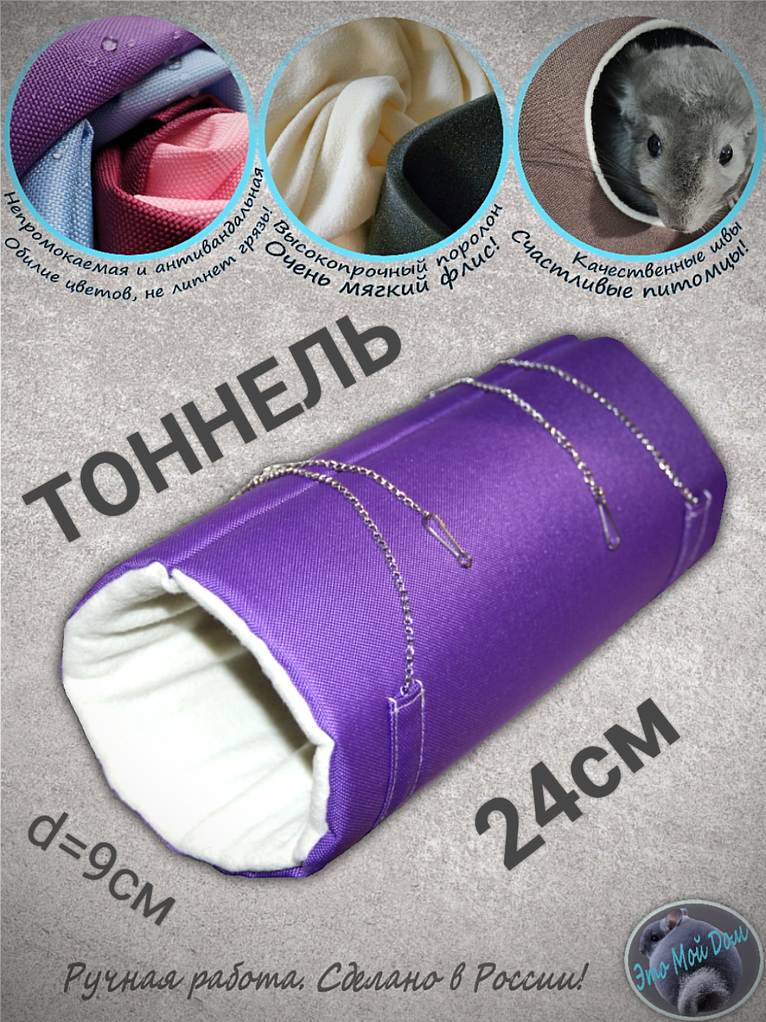 Тоннель для грызунов, крыс, мышей белок, ласок, поссумов, бурундуков, сирийских хомяков