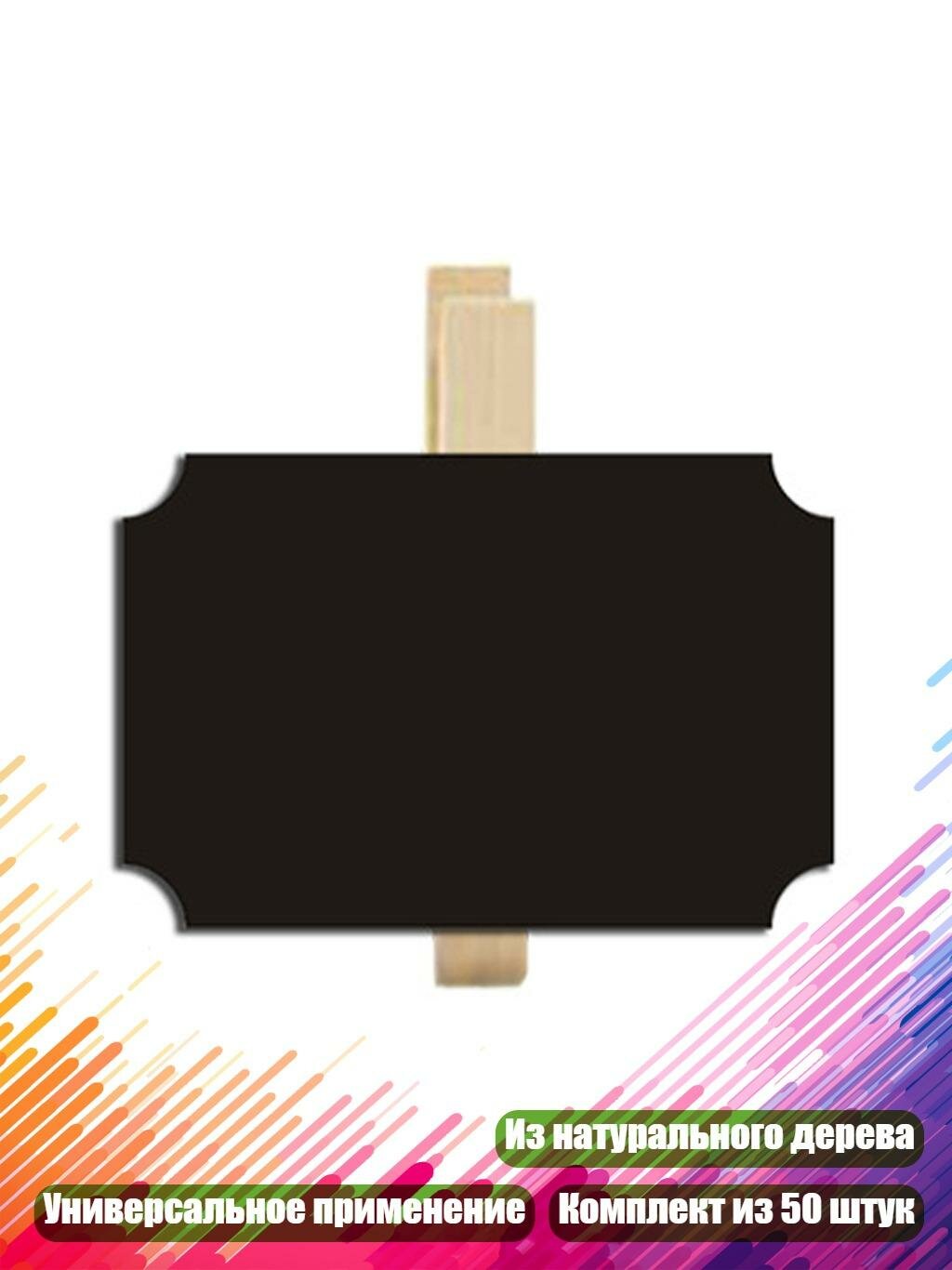 Маленькие деревянные доски-записки с прищепками, Все филе черного цвета