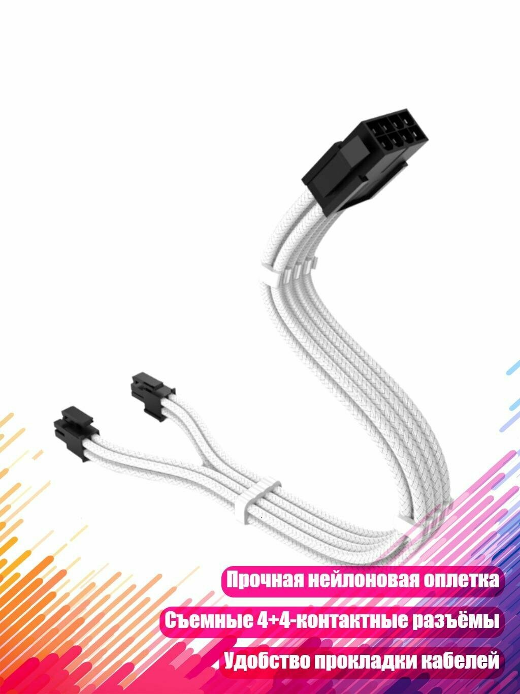 Кабель-удлинитель CPU 8-pin — 4+4 pin, Белый