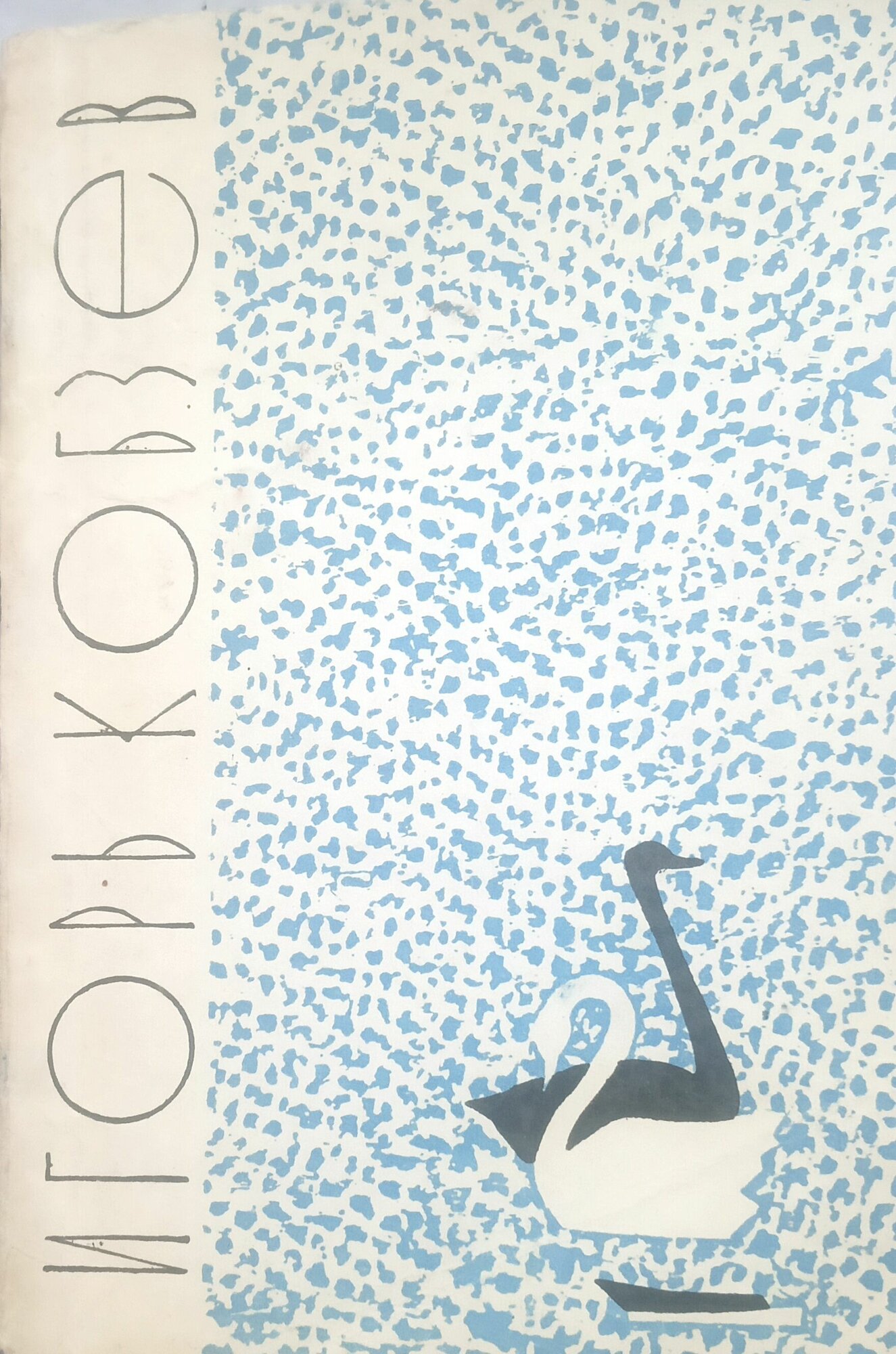 Лебеди в Москве. Лирические стихи. 1964 г.