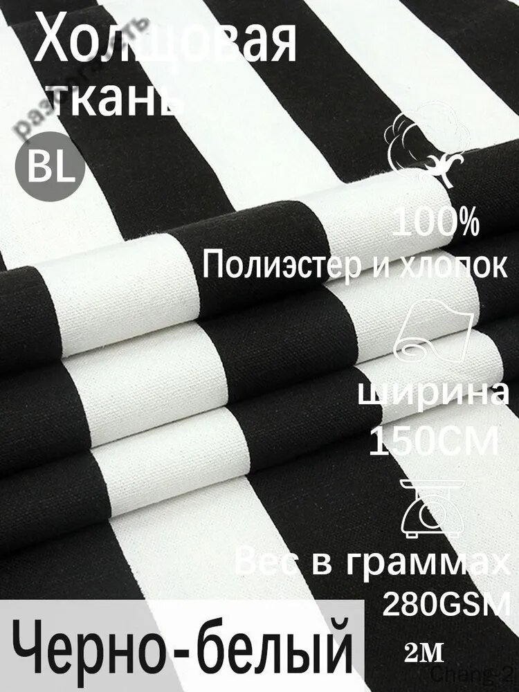 Холщовая ткань черно-белая в полоску для интерьера 150 см ширина 2 м отрез