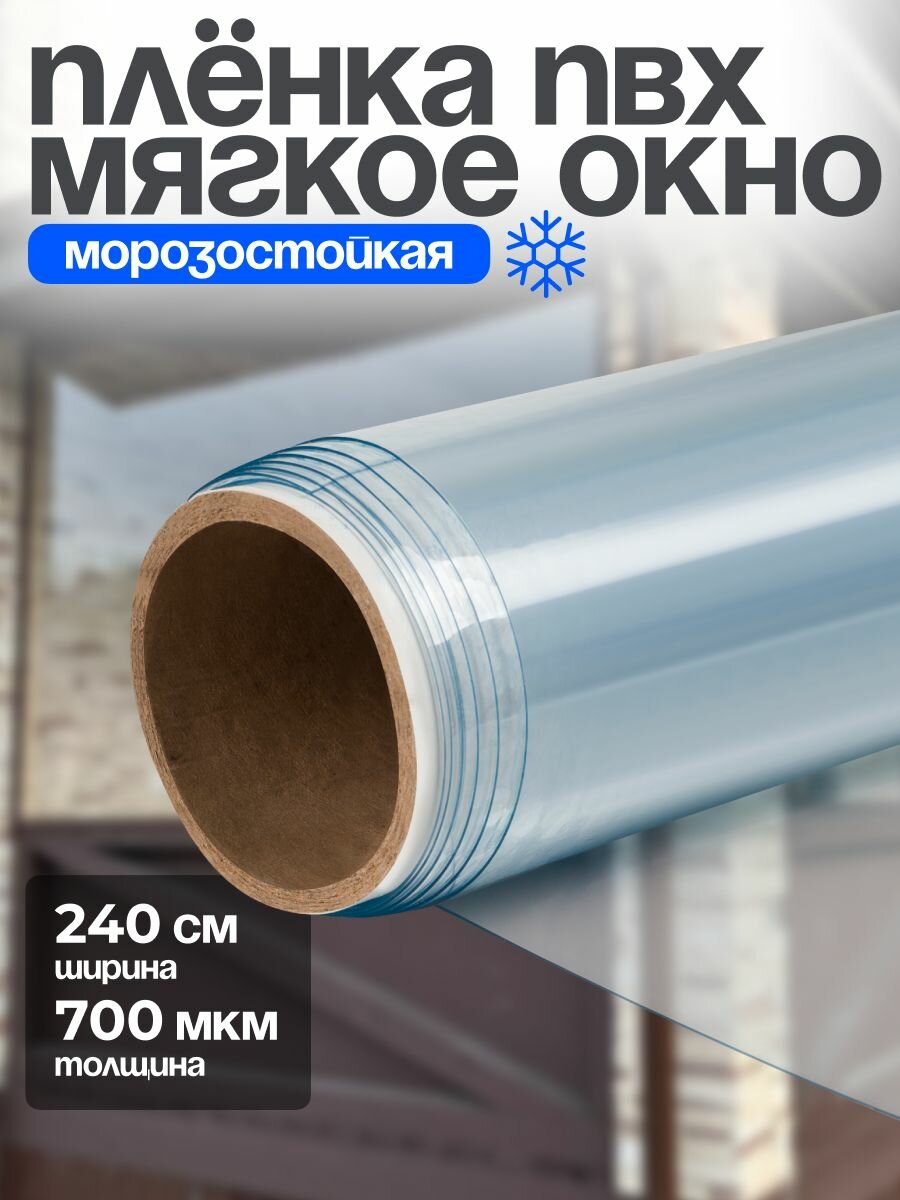 Пленка ПВХ прозрачная, толщина 700 мкм , 240*150 см, морозостойкая, мягкое окно