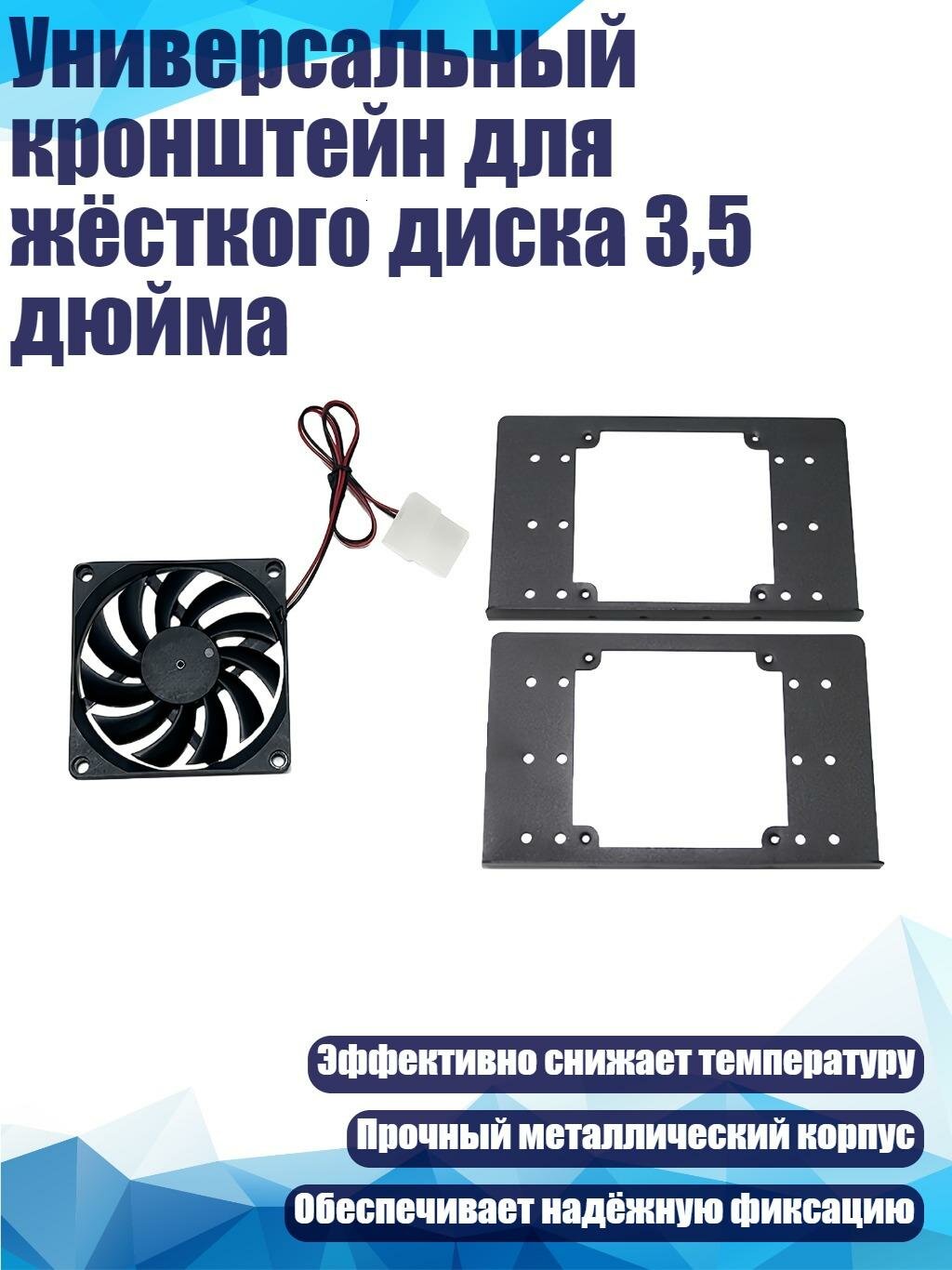 Универсальный кронштейн для жёсткого диска 3,5 дюйма, 3 с вентилятором