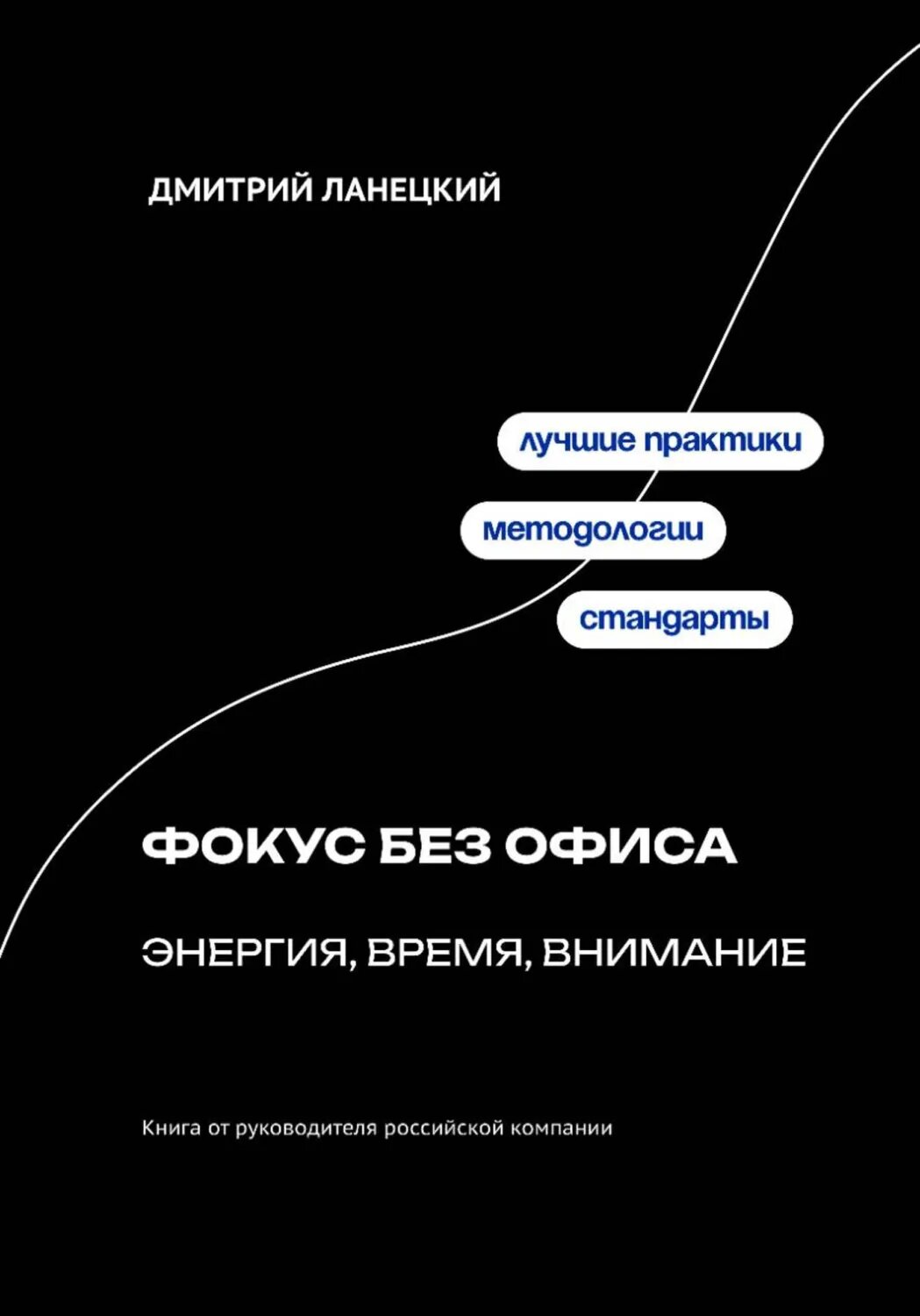 Фокус без офиса: энергия, время, внимание [Цифровая книга]