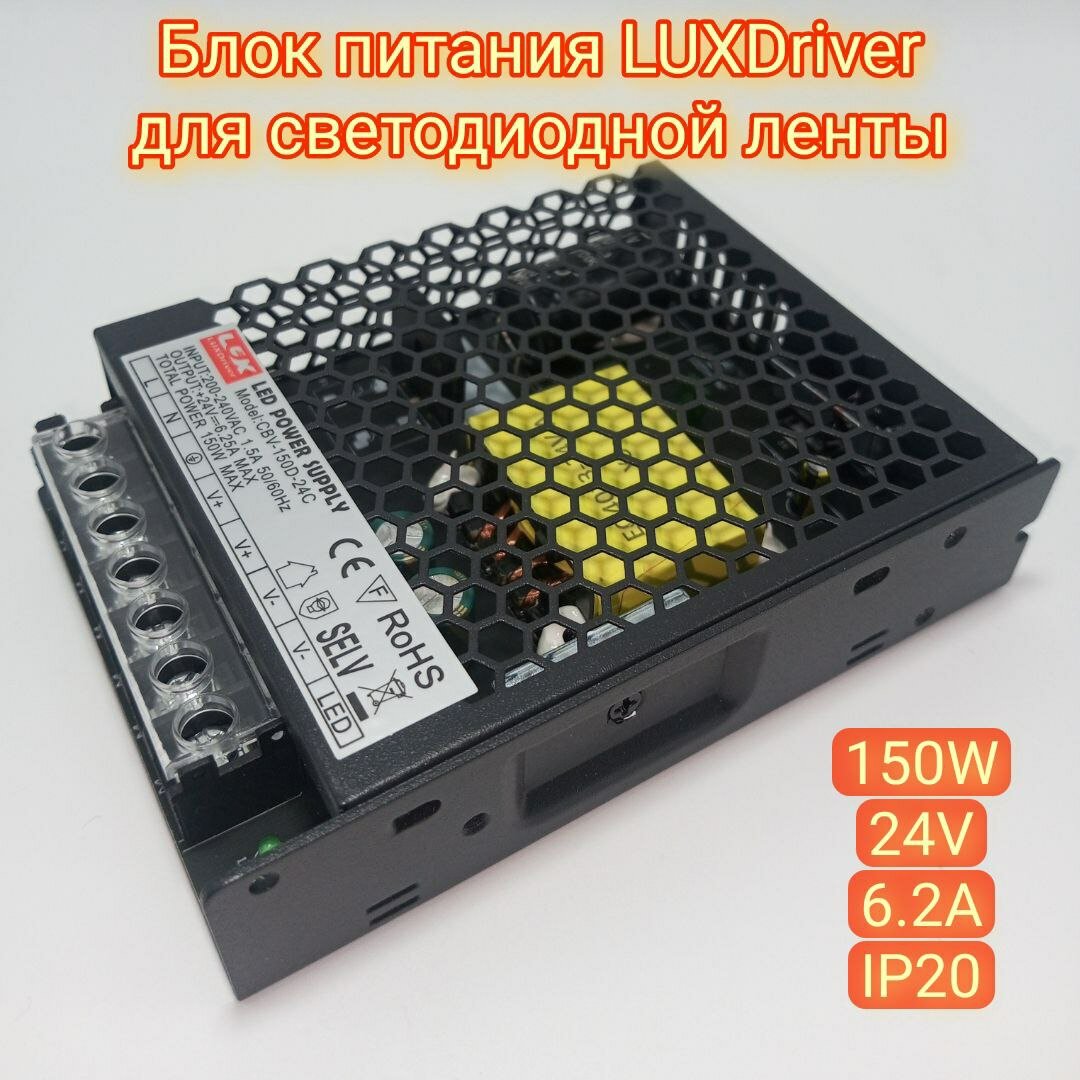 Блок питания LUXDriver POWER SUPPLE 150W 24V 15А IP20 для светодиодной ленты 129х97х30мм