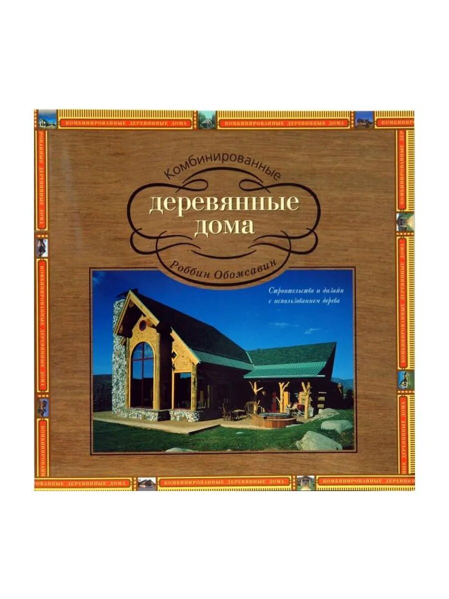 Комбинированные деревянные дома