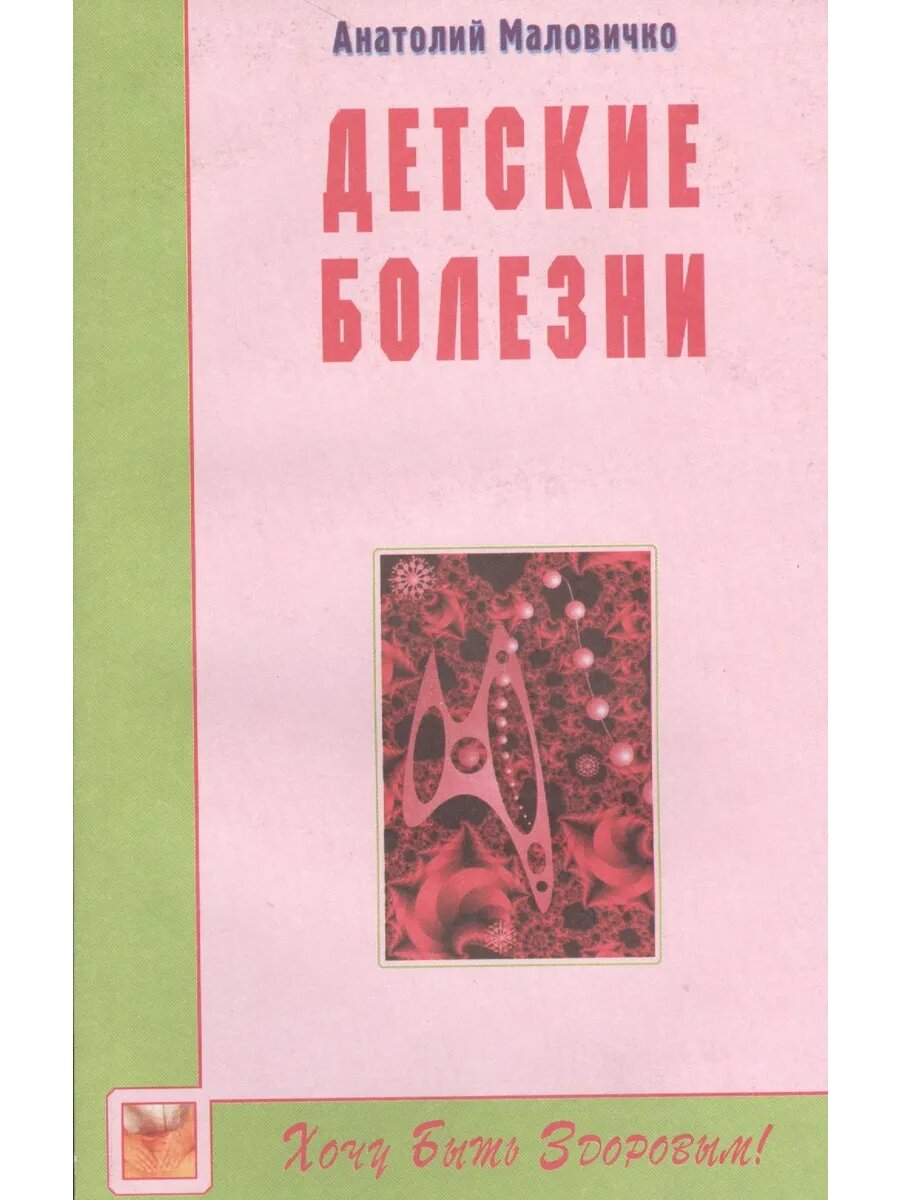 Детские болезни