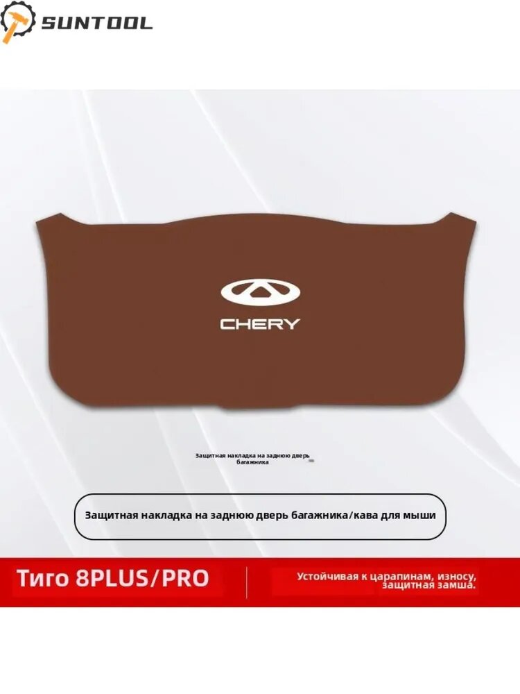 Коврик для защиты двери багажника автомобиля от ударов chery tiggo 8 pro max