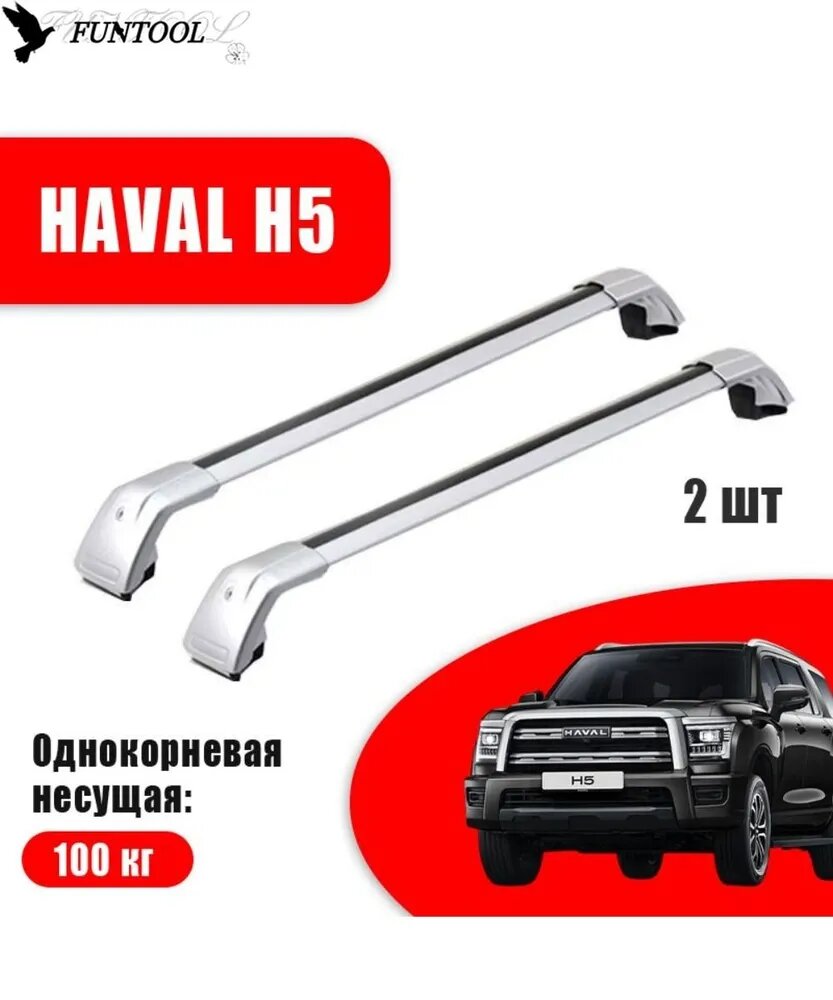 Багажные дуги FUNTOL для Haval H5, Аэродинамическая поперечина, алюминиевый сплав, 2 шт