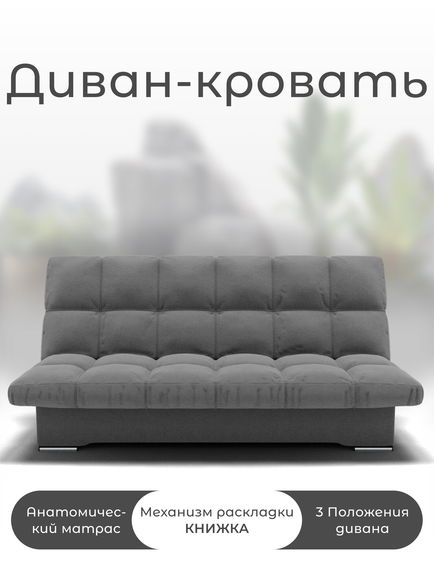 Диван-кровать Финка с ортопедическим основанием, механизм Книжка, Велютта