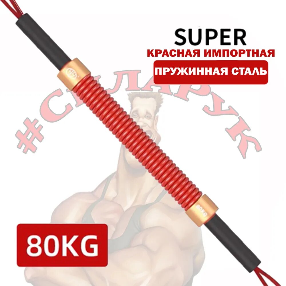 Эспандер пружинный красный импортный 80 кг для груди
