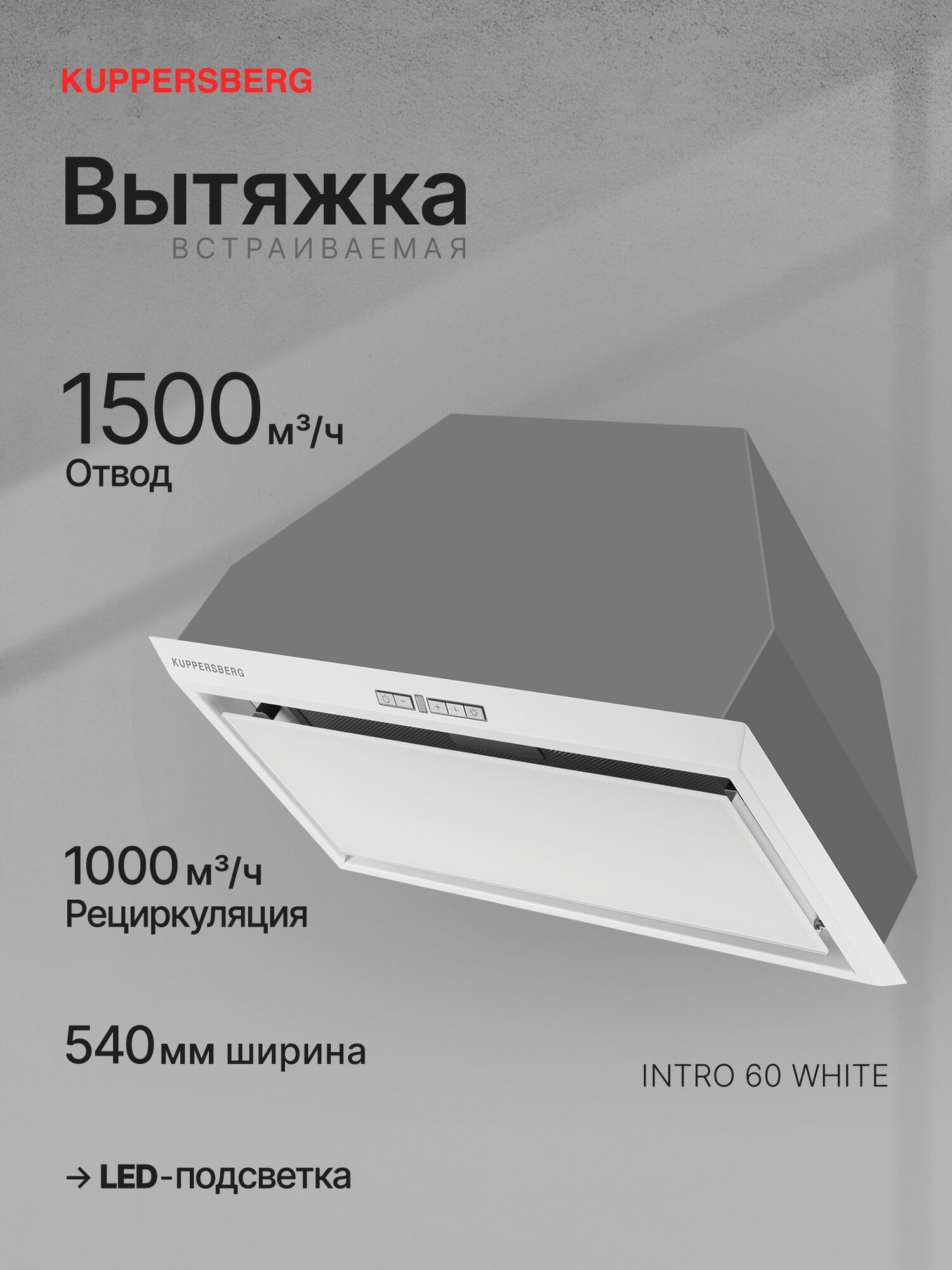 Вытяжка встраиваемая Kuppersberg INTRO 60 WHITE, черный (Модификация 2026 года)