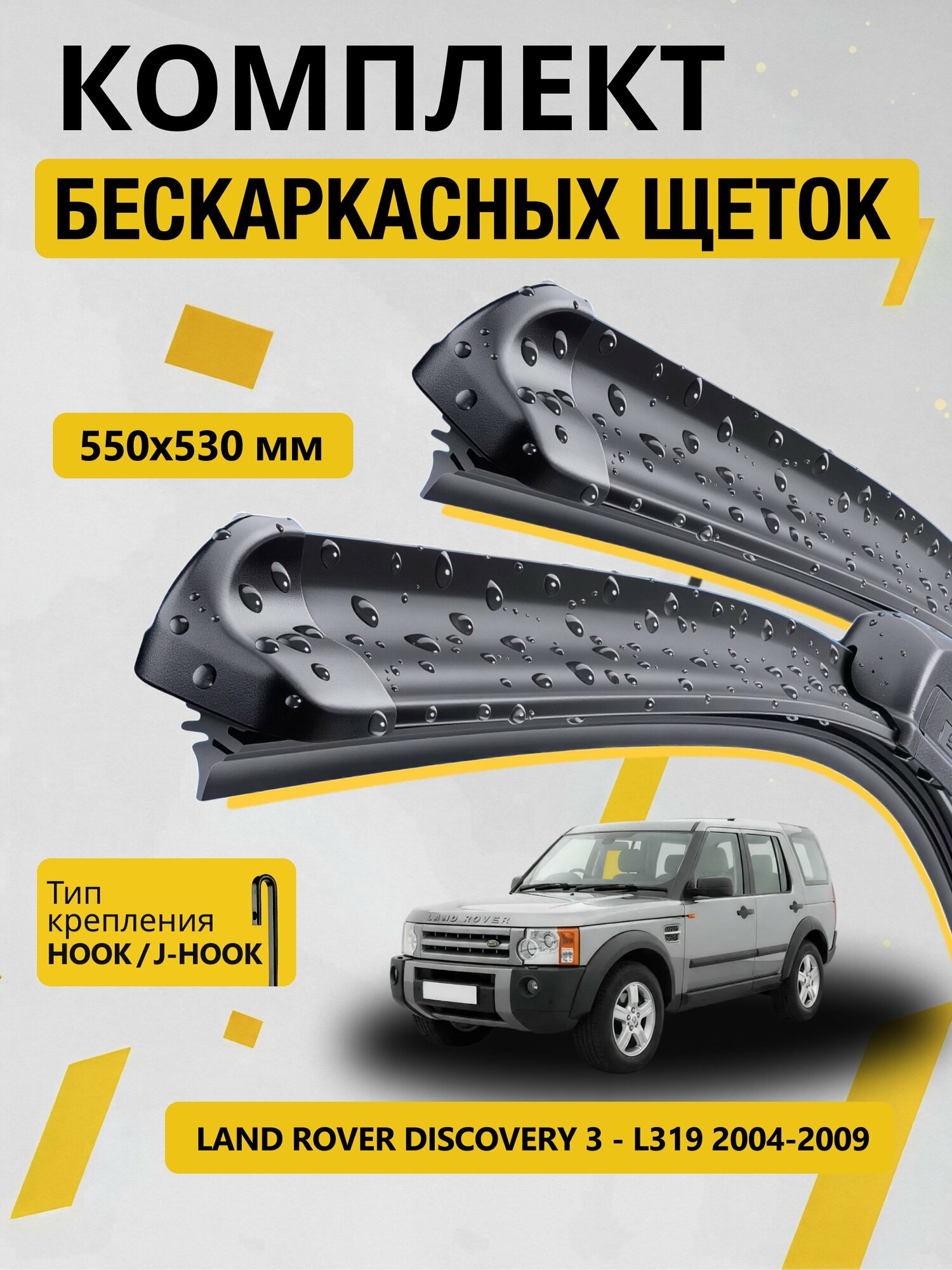 Дворники бескаркасные для Land Rover Discovery 3 - L319 / 2004-2009 / Комплект щеток 550 530 мм Ленд Ровер Дискавери