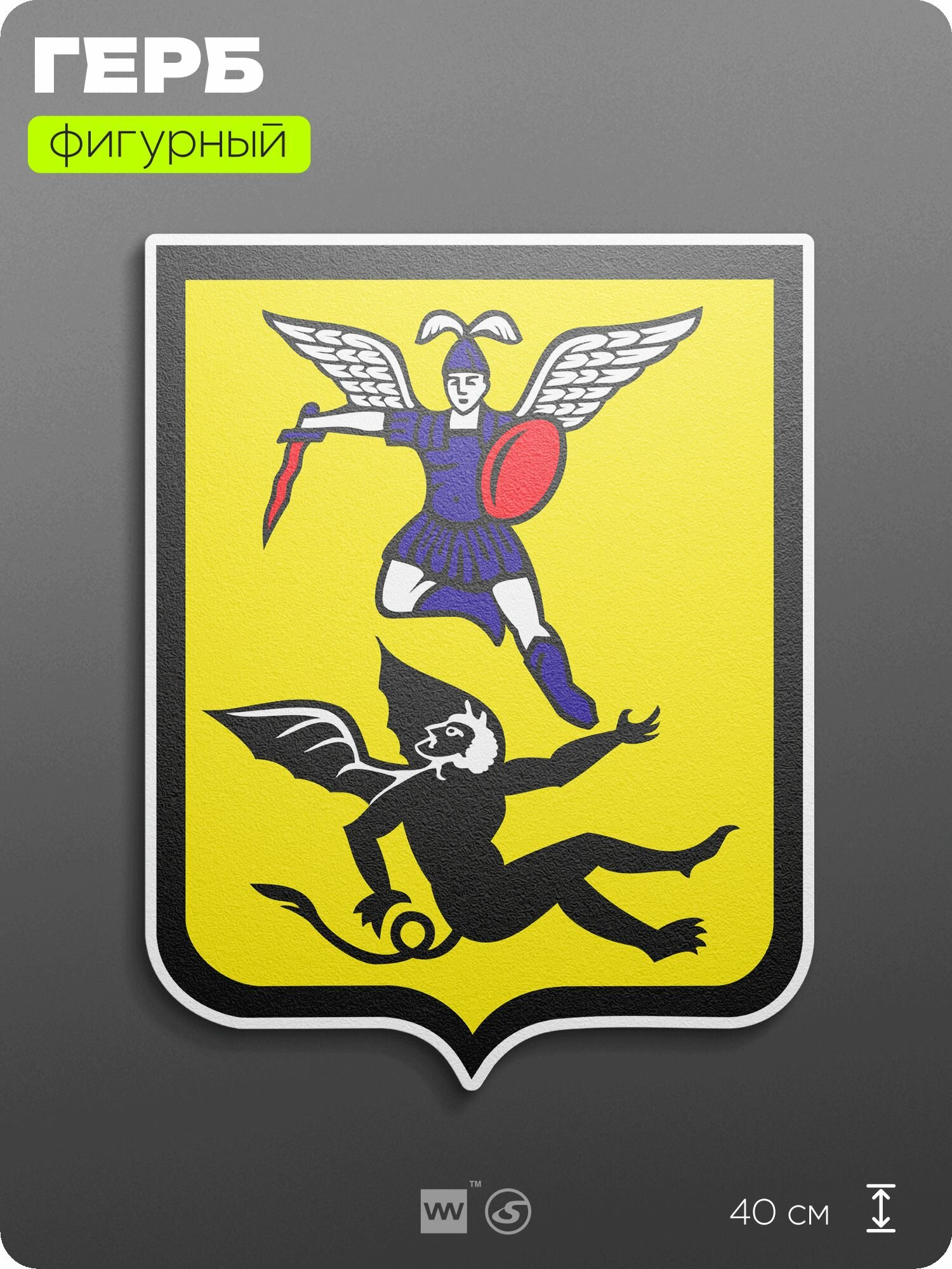 Герб Архангельска на стену, герб города фигурный, 40 см по большей стороне, на твёрдой основе с двусторонним скотчем, Айдентика Технолоджи