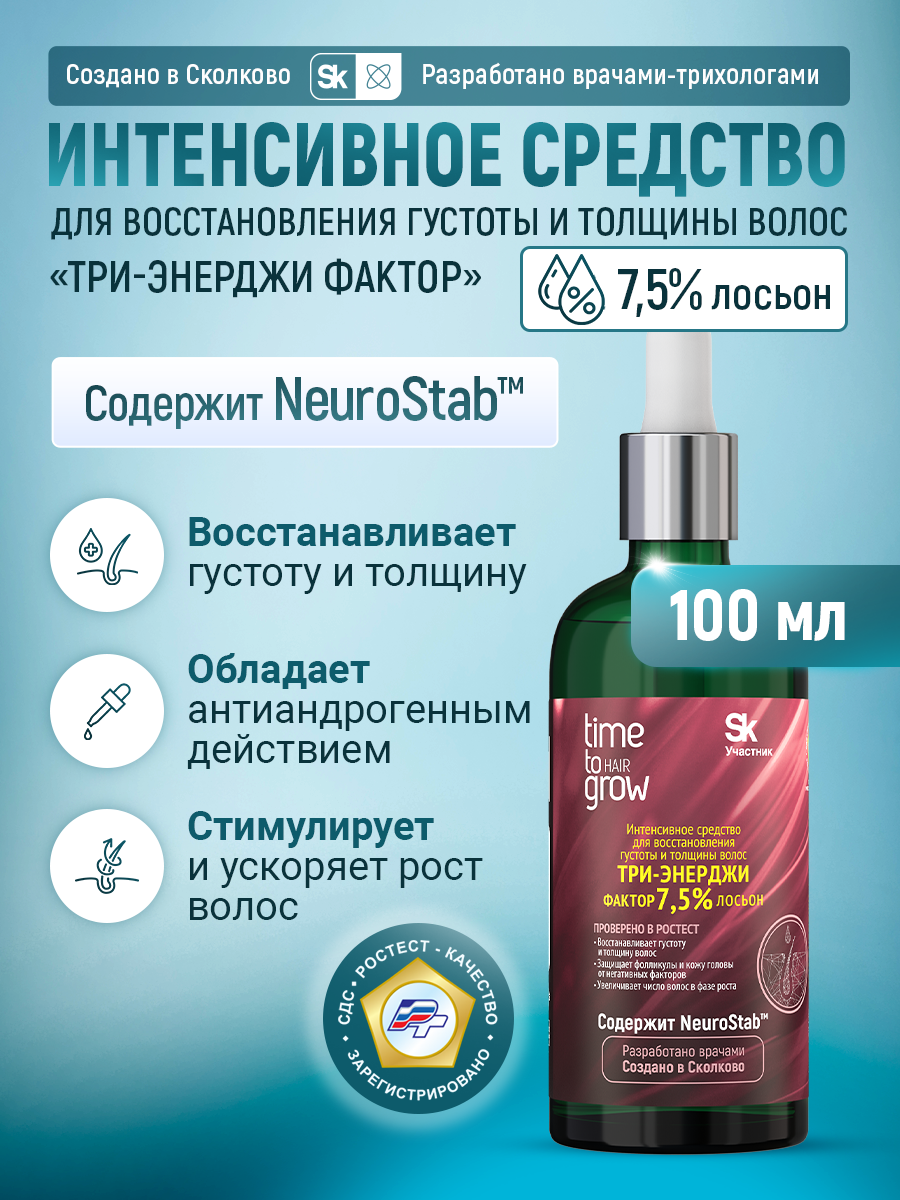 Интенсивное средство для восстановления роста волос 7,5% "Три-энерджи фактор". Лосьон