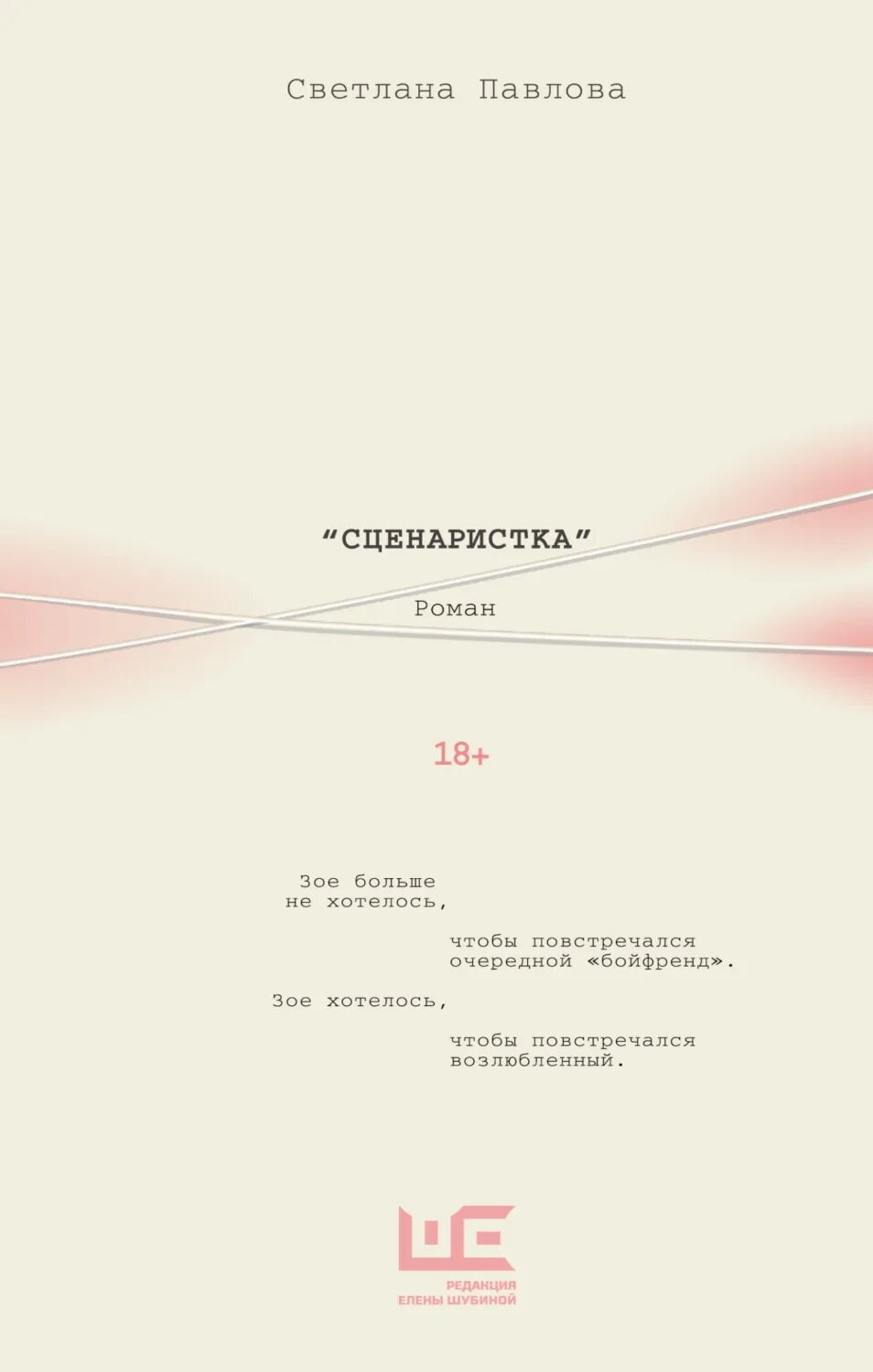 Сценаристка [Цифровая книга]