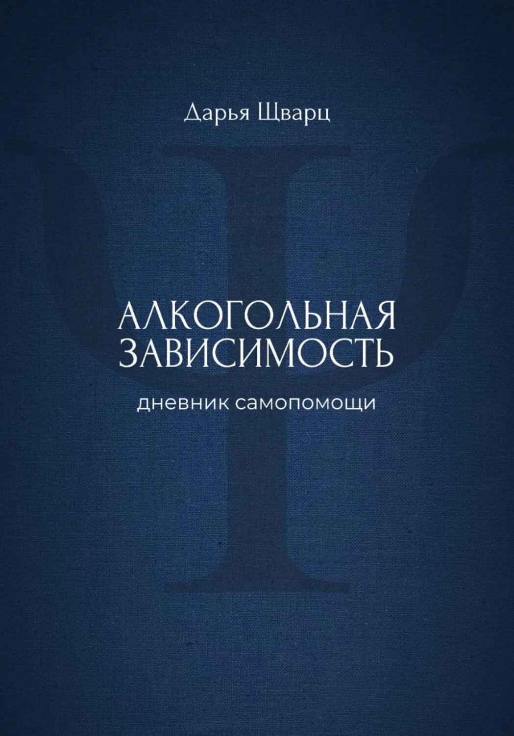 Алкогольная зависимость: дневник самопомощи [Цифровая книга]
