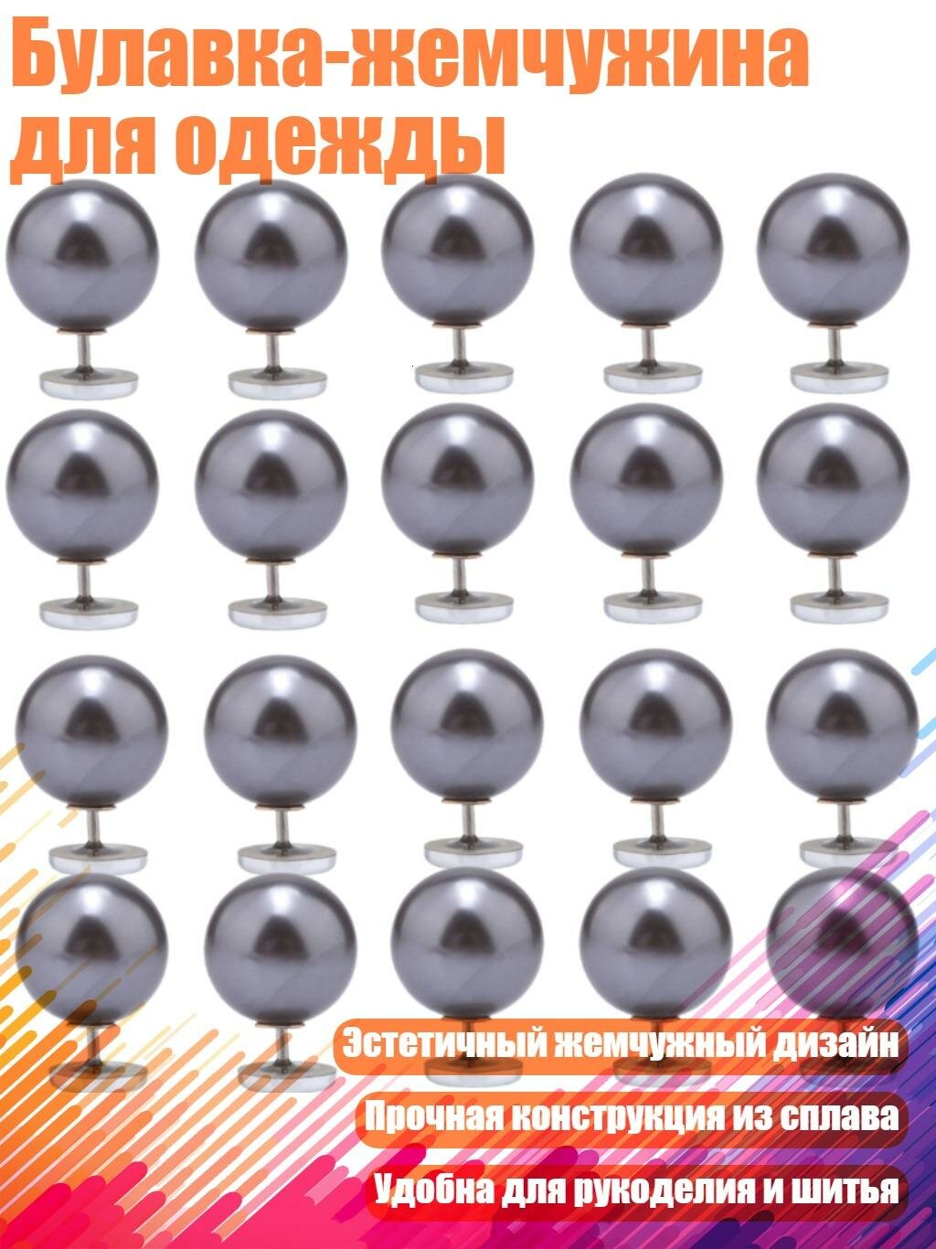 Булавка-жемчужина для одежды, темно-серый