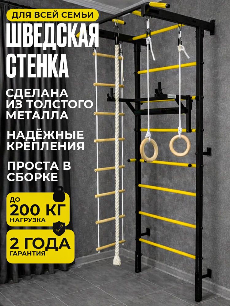 Шведская стенка для дома, спортивный комплекс с турником, брусьями, лесенкой, кольцами, канатом, черная с желтым